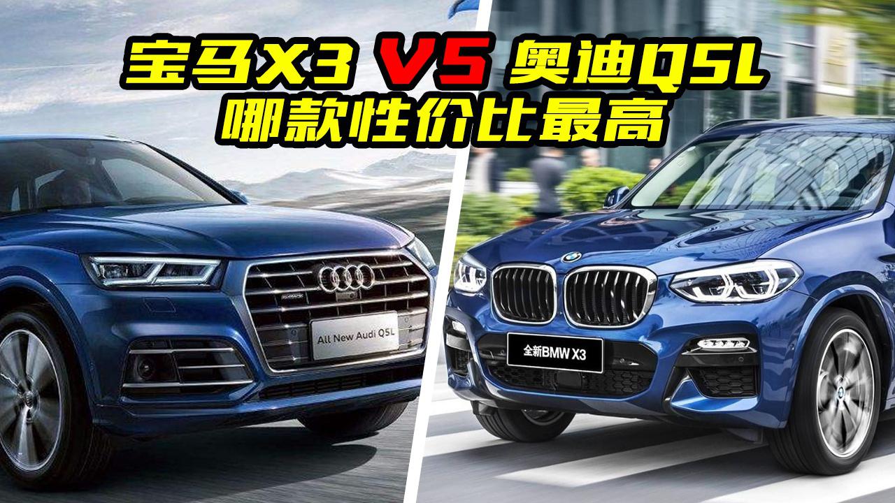 宝马X3和奥迪Q5L选谁更划算？对比分析一下，看完买车不纠结|宝马X3|奥迪Q5L|买车_新浪新闻