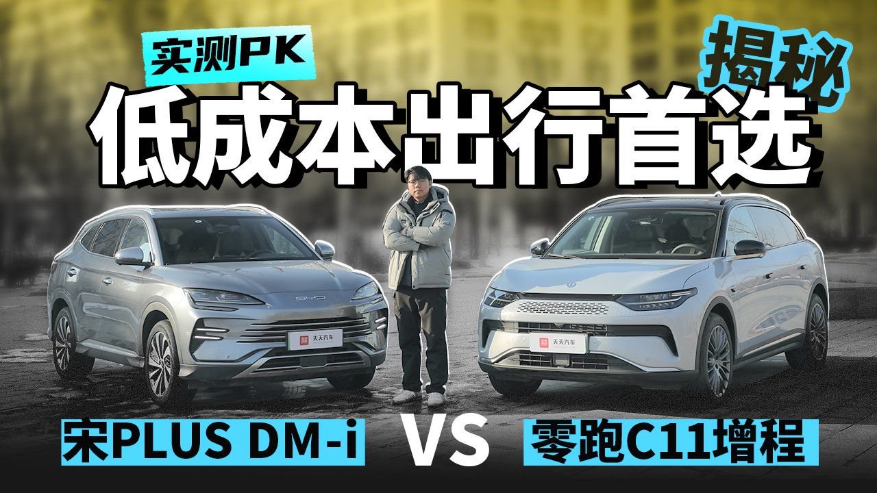 【实测PK】零跑C11增程&宋PLUS DM-i，低成本出行首选揭秘|对比评测|suv评测|新能源_新浪新闻