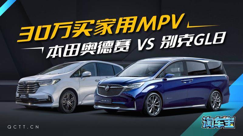 30万家用MPV哪家强？本田奥德赛对比别克GL8|两车对比|mpv导购|MPV_新浪新闻