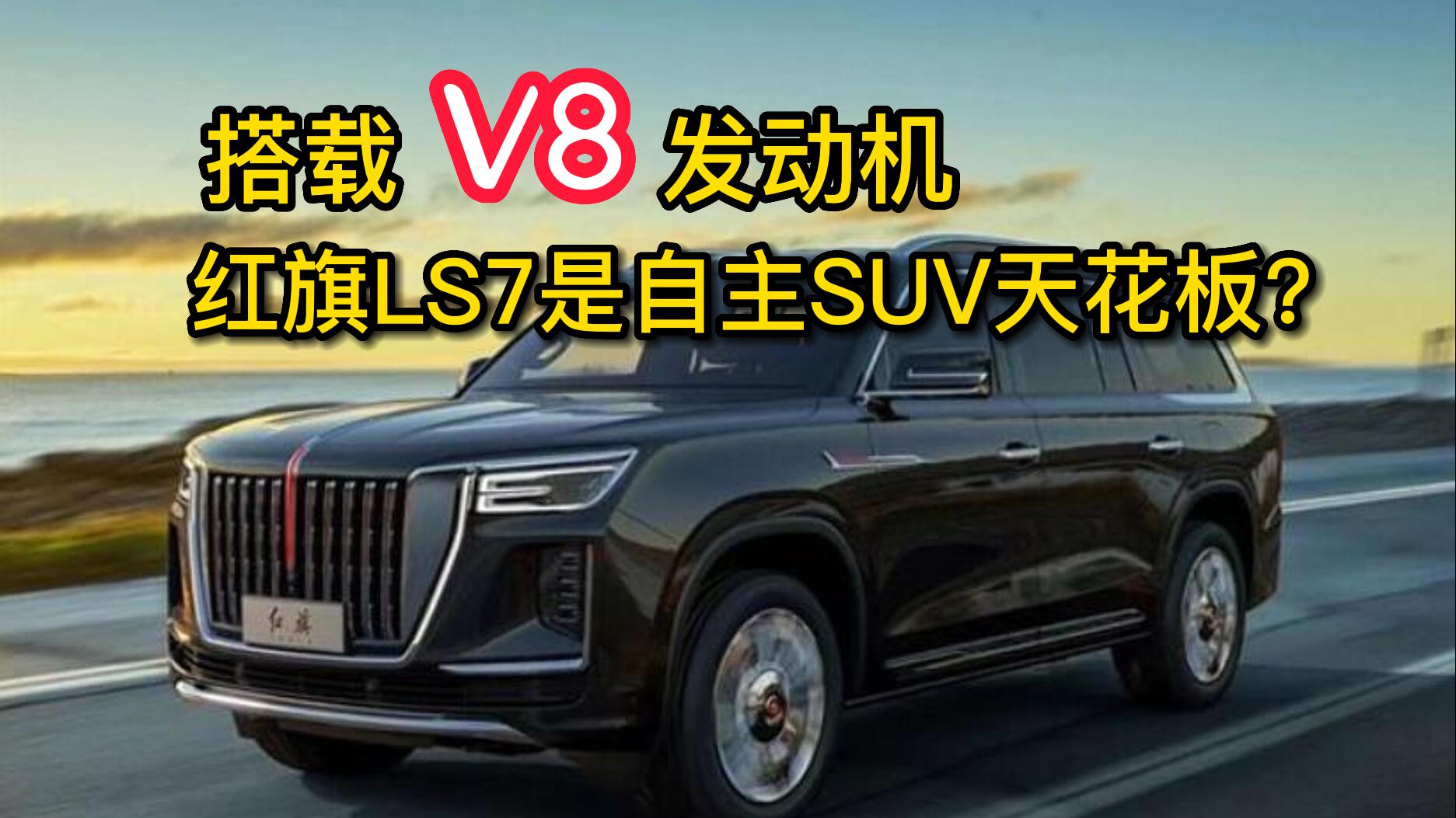 搭载V8发动机，红旗LS7是自主SUV天花板？|新车计划|国产新车|V8发动机_新浪新闻