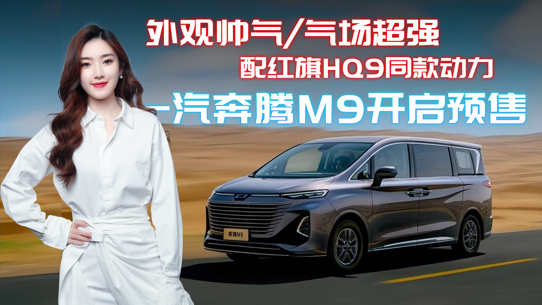 传祺M8劲敌来了！奔腾M9预售，气场超强/配红旗HQ9同款动力|新车计划|国产新车|红旗_新浪新闻