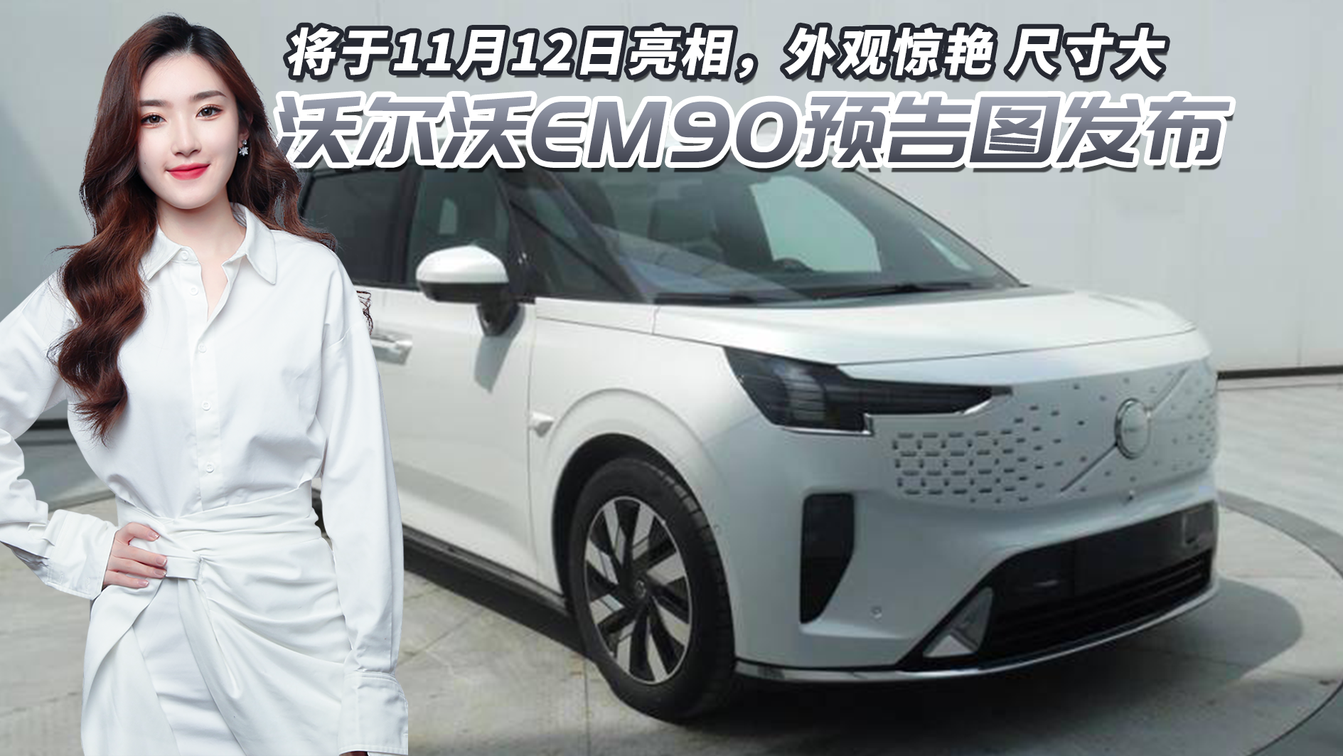 沃尔沃EM90 11月12日亮相，外观惊艳尺寸大，售价多少能大卖？|花边趣闻|中高级车|新能源_新浪新闻