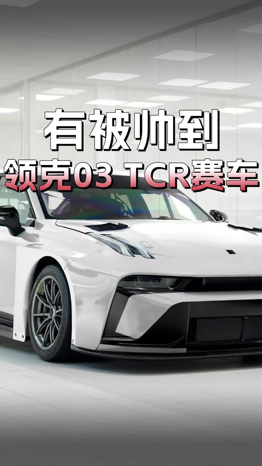 有被帅到！输出340马力，重量不到1.3吨，领克03 TCR赛车发布|汽车文化|汽车视频|领克_新浪新闻