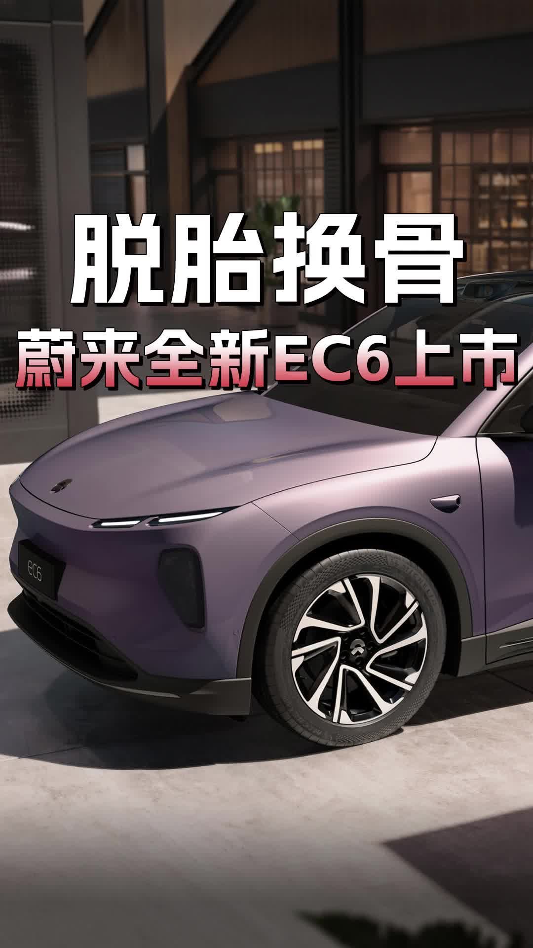 脱胎换骨！蔚来全新EC6上市：配电动尾翼，续航达630公里|新车计划|汽车视频|新能源_新浪新闻