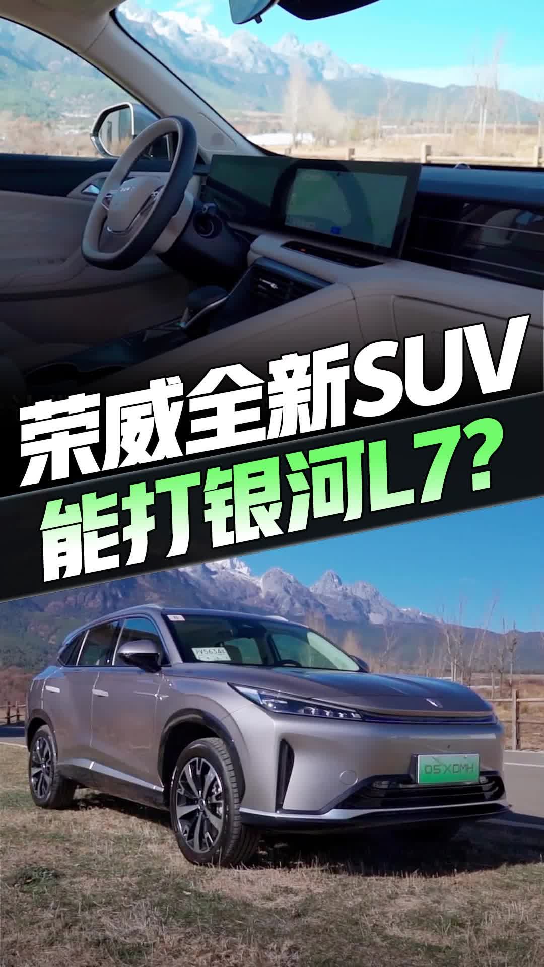 荣威15万级SUV上新，挑战银河L7 还是当炮灰？|汽车资讯|国产|新能源_新浪新闻