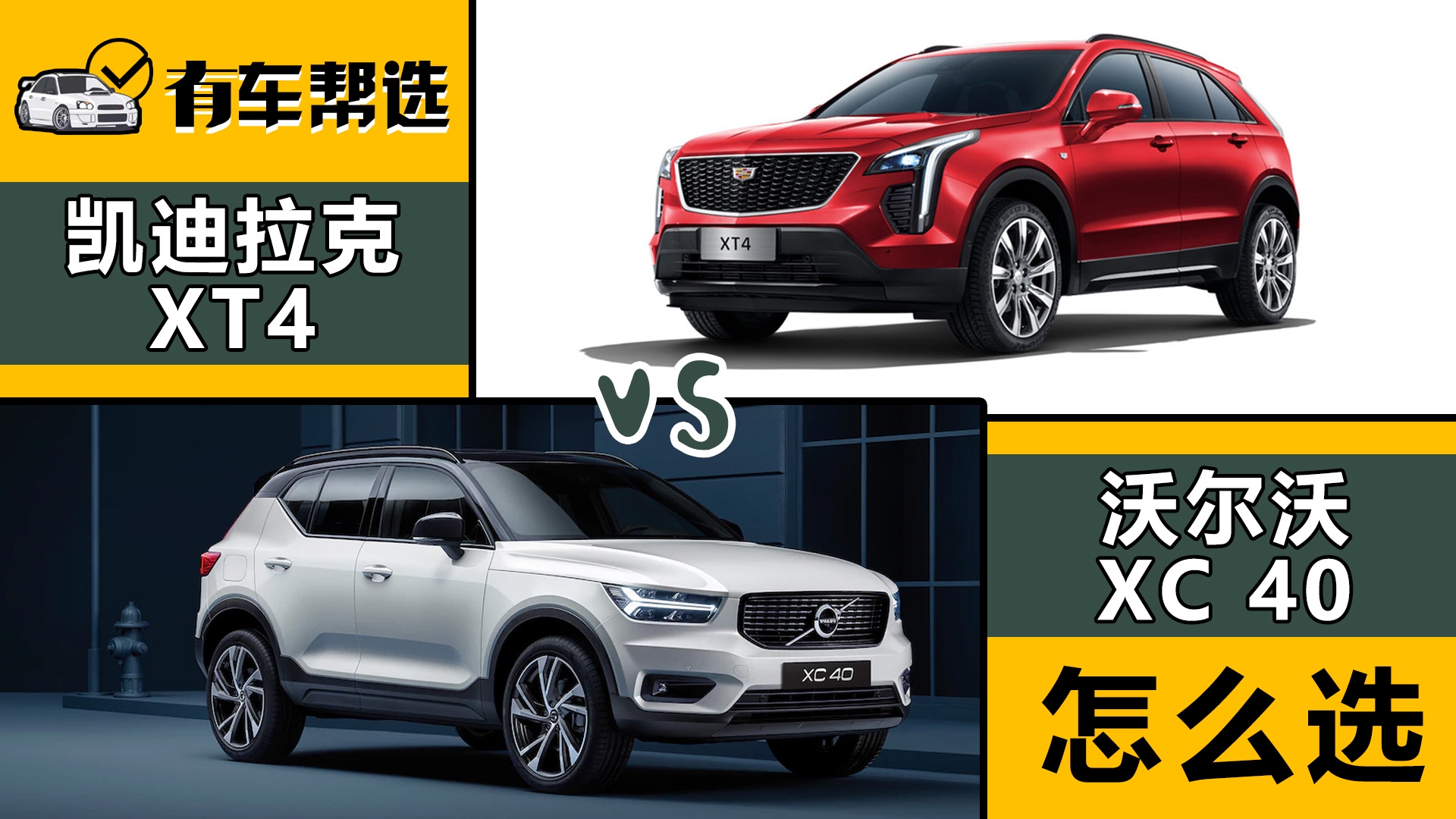 安全驾驶还是强劲动力？沃尔沃XC40和凯迪拉克XT4谁更具性价比？|汽车资讯|汽车视频|沃尔沃_新浪新闻