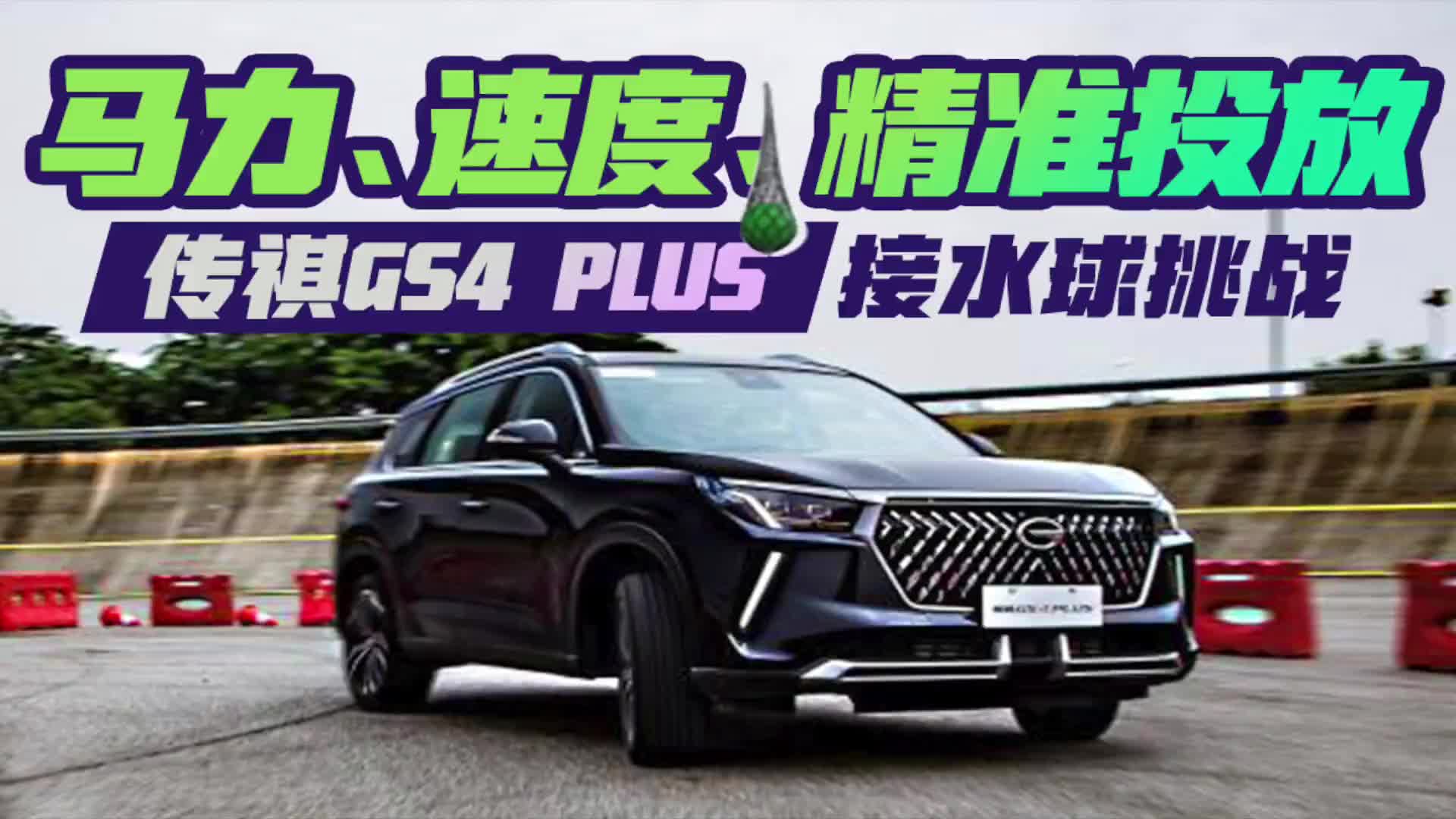 马力、速度、精准投放，传祺GS4 PLUS接水球挑战|汽车资讯|11-15万suv|广汽传祺_新浪新闻