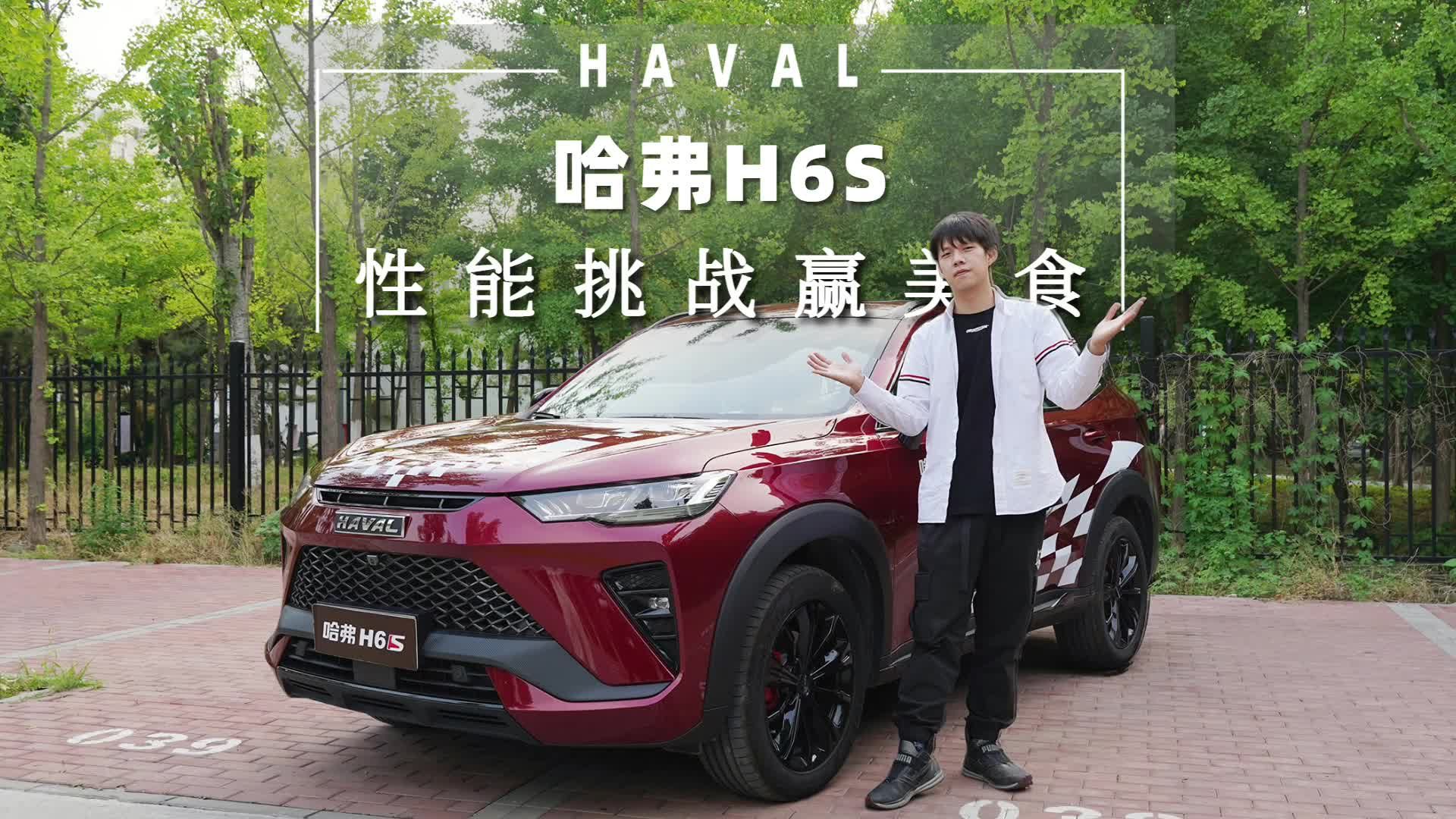赛道模式+弹射起步，哈弗H6S用性能说话|汽车资讯|11-15万suv|哈弗_新浪新闻