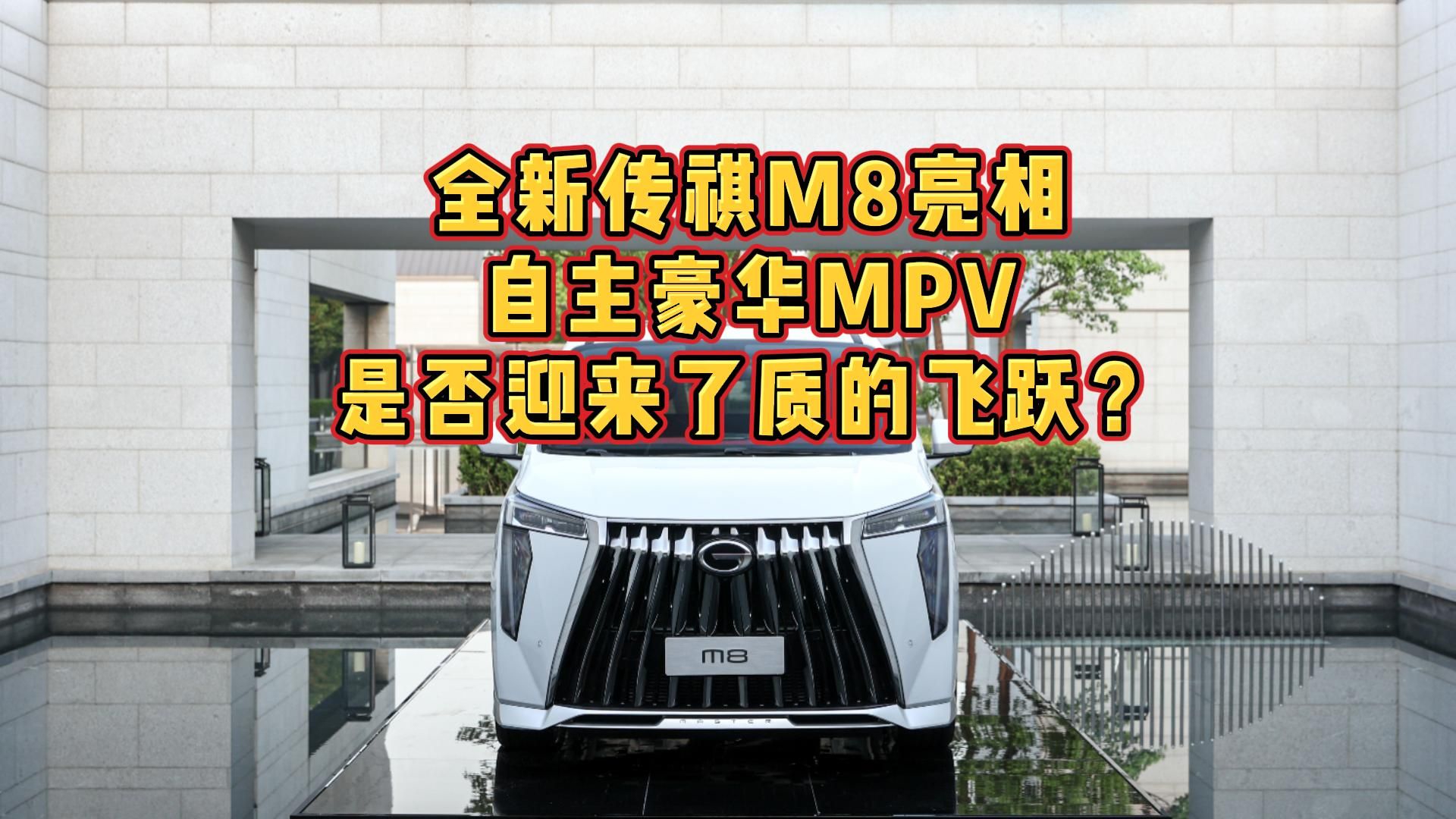 全新传祺M8亮相 自主豪华MPV是否迎来了质的飞跃？|汽车资讯|15-20万mpv|MPV_新浪新闻