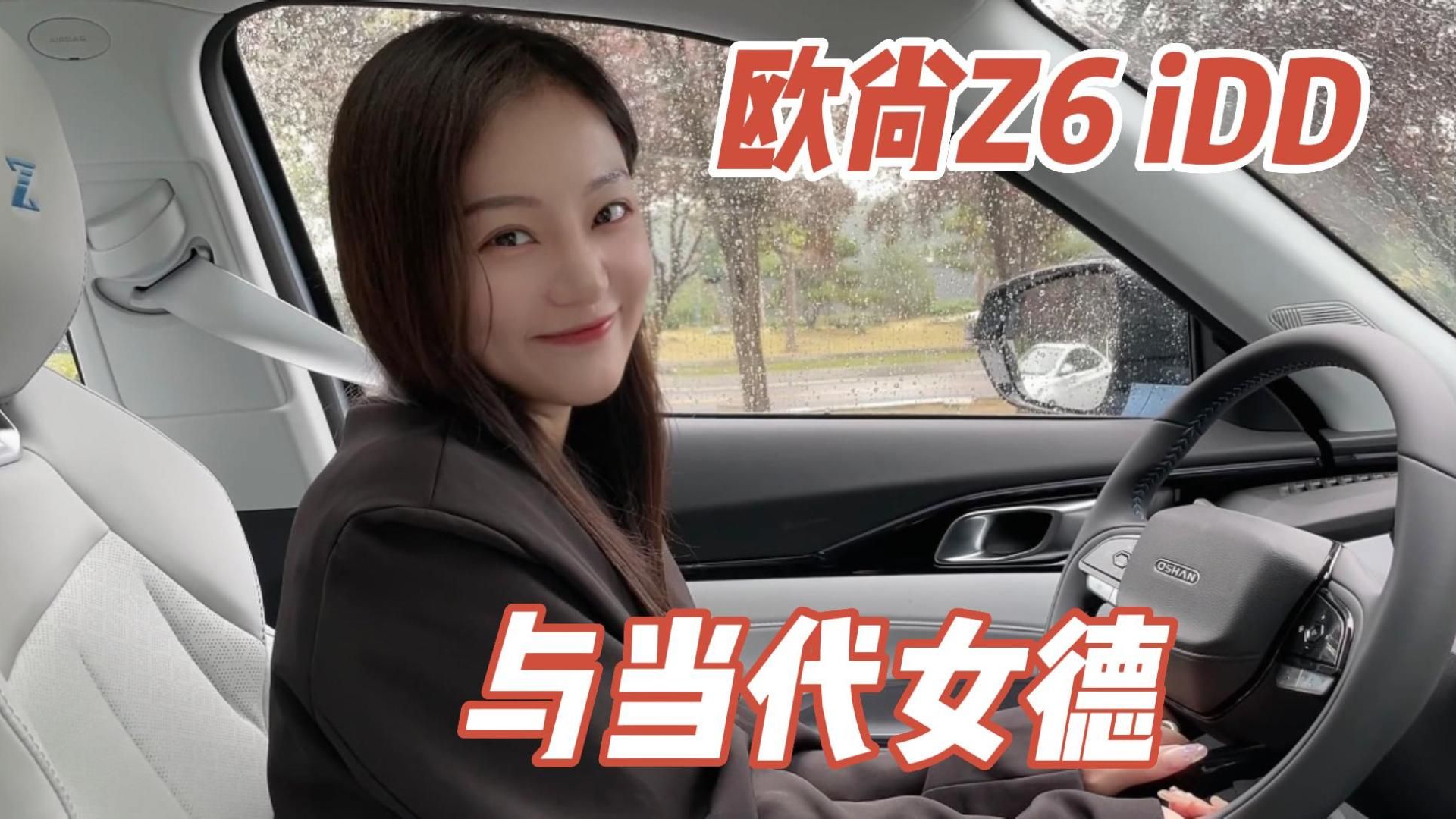 当代女生八大美德，看完之后直呼过瘾，网友：不愧是欧尚Z6 iDD|花边趣闻|15-20万suv|新能源_新浪新闻