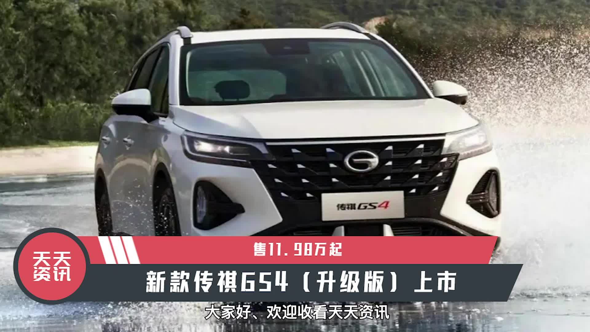 【天天资讯】售11.98万起，新款传祺GS4（升级版）上市|新车上市|国产新车|广汽传祺_新浪新闻