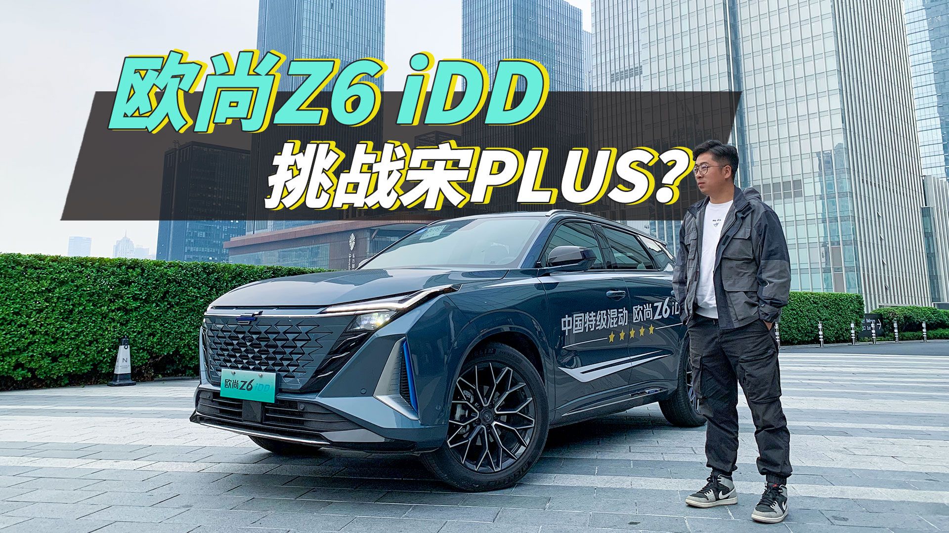 试驾欧尚Z6 iDD混动：挑战宋PLUS，能行吗？|试驾评测|汽车视频|新能源_新浪新闻