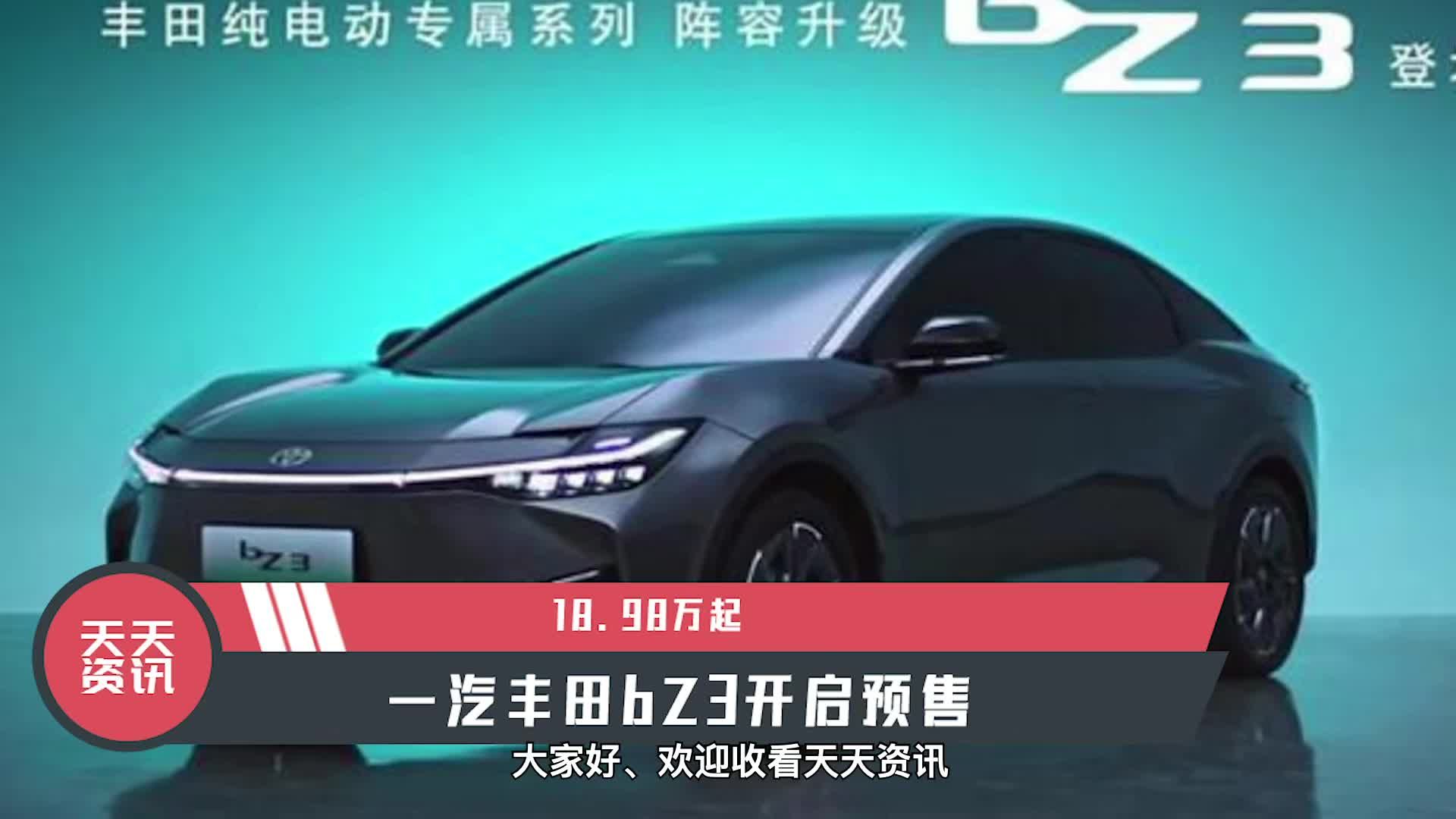 【天天资讯】18.98万起，一汽丰田bZ3开启预售|新车计划|汽车视频|新能源_新浪新闻