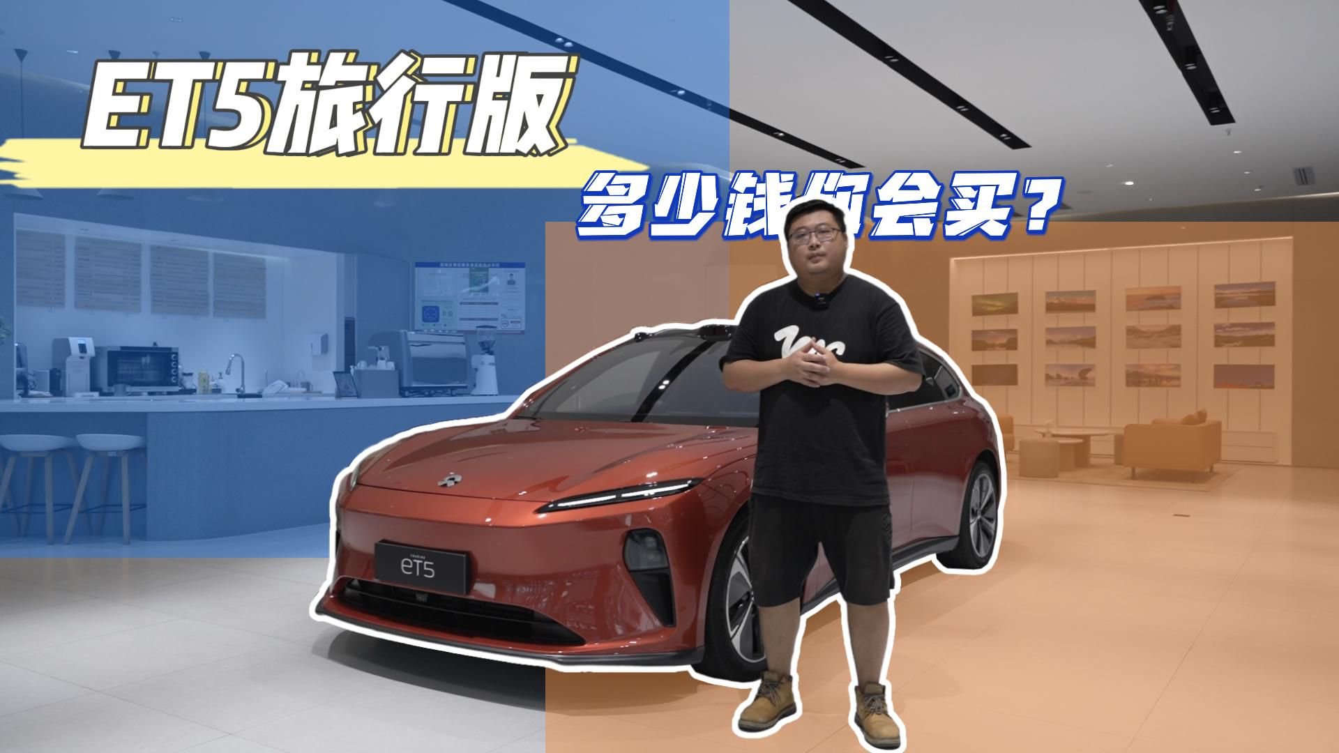 三十来万玩小众能行吗？探店蔚来ET5旅行版|汽车资讯|国产|新能源_新浪新闻