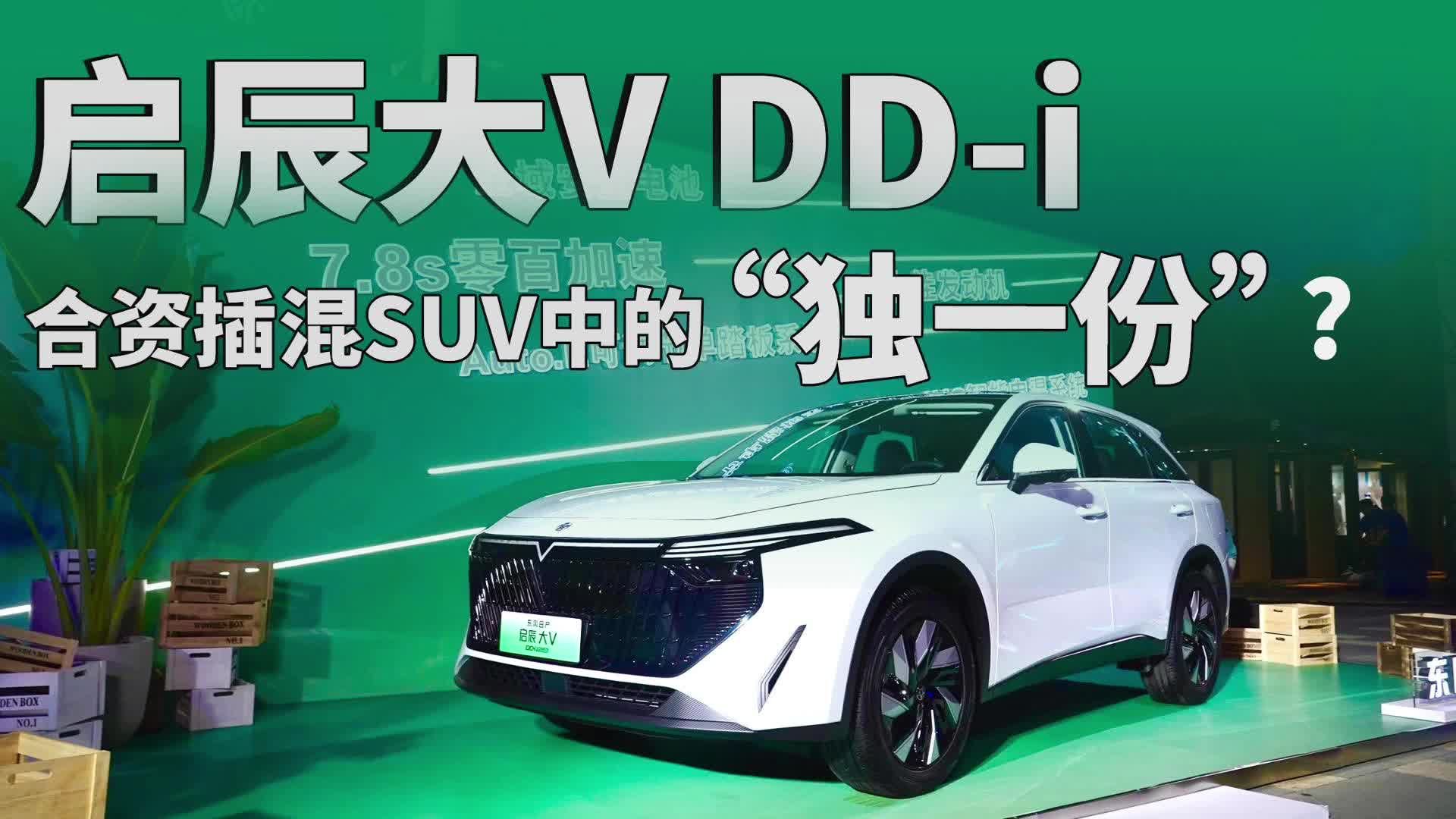插混SUV中的新晋黑马，启辰大V DD-i超混动上市|新车上市|11-15万新车|新能源_新浪新闻