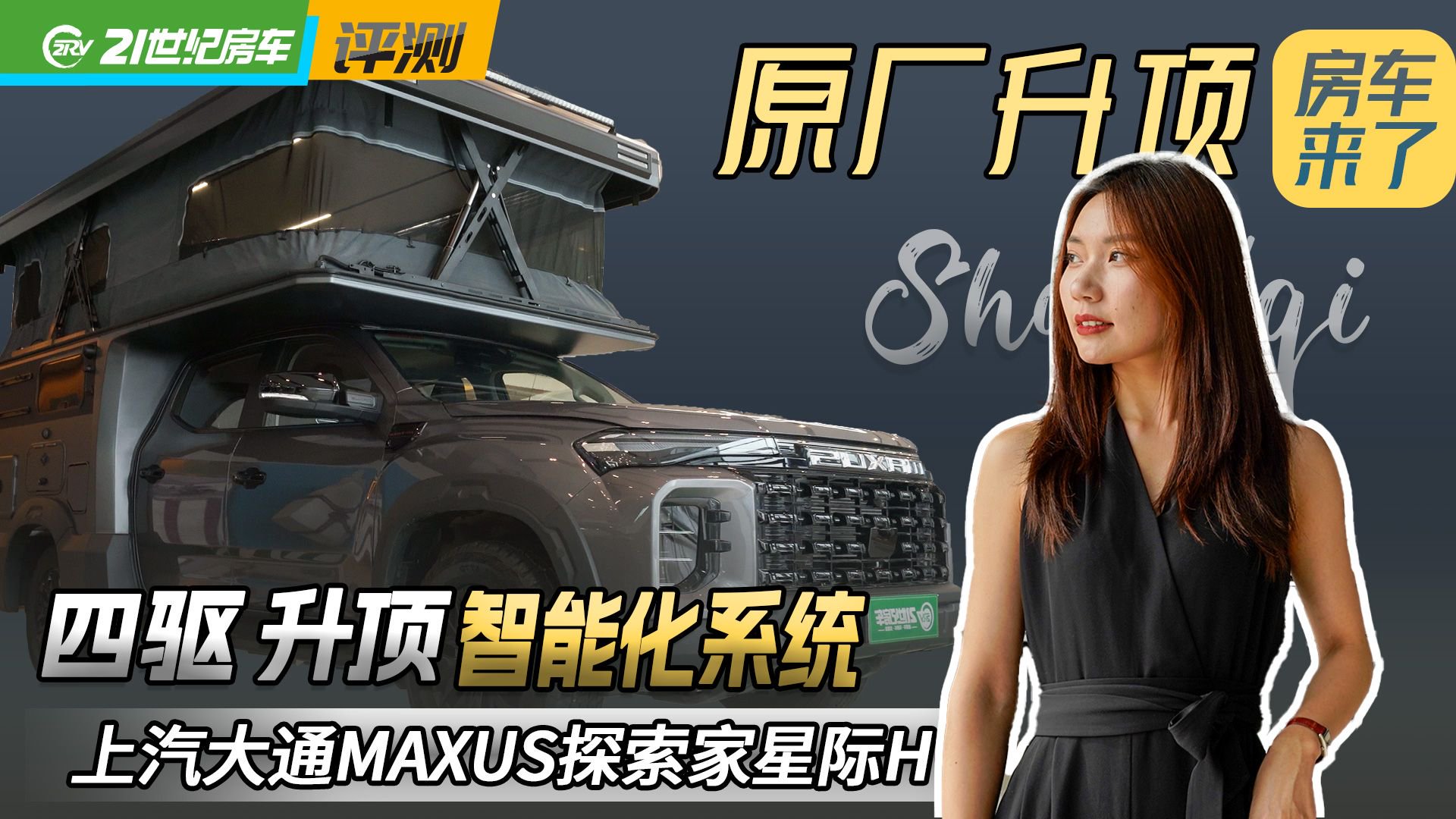 四驱升顶 智能化系统，上汽大通MAXUS探索家星际H原厂升顶房车|外观改装|11-15万皮卡|房车_新浪新闻