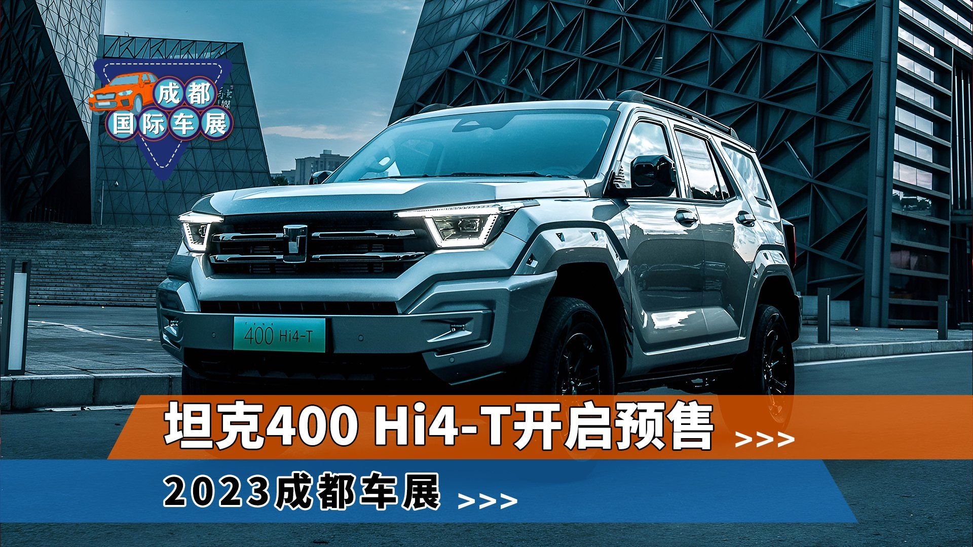 2023成都车展:坦克400 Hi4 T开始预售 新车计划 国产新车 新能源 新浪新闻