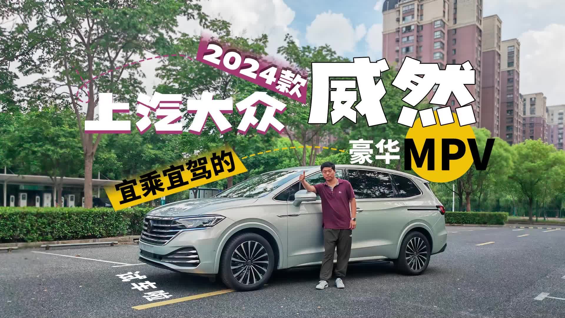 宜乘宜驾的豪华MPV 试驾体验上汽大众2024款威然|试驾评测|mpv评测|MPV_新浪新闻