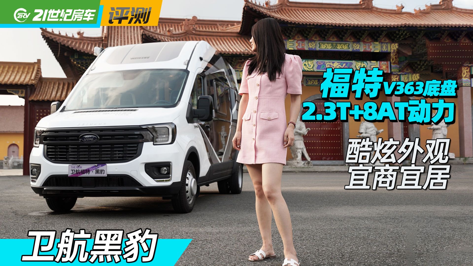 福特V363底盘，2.3T+8AT动力，酷炫外观，卫航黑豹B型房车|底盘技术|汽车视频|房车_新浪新闻