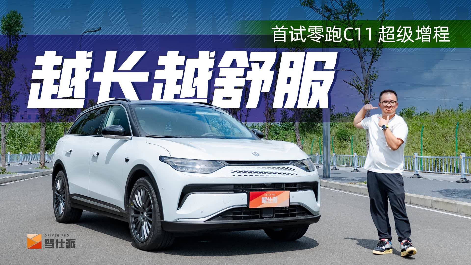 首试零跑C11超级增程：4缸更静谧，纯电跑300km，硬刚深蓝S7|试驾评测|中级车评测|新能源_新浪新闻