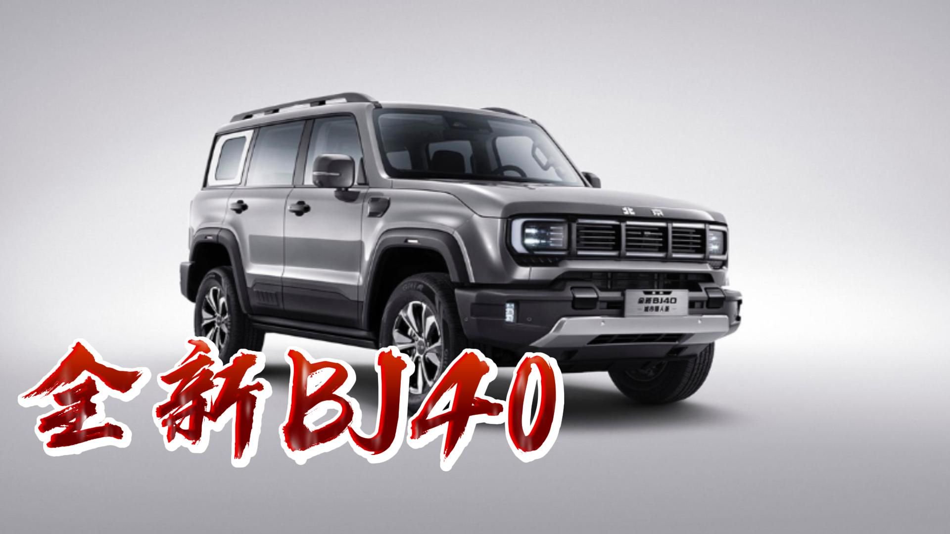 全新BJ40：预售20万起，2.0T+8AT，四驱带大梁，专打坦克300？|新车计划|15-20万新车|四驱车_新浪新闻