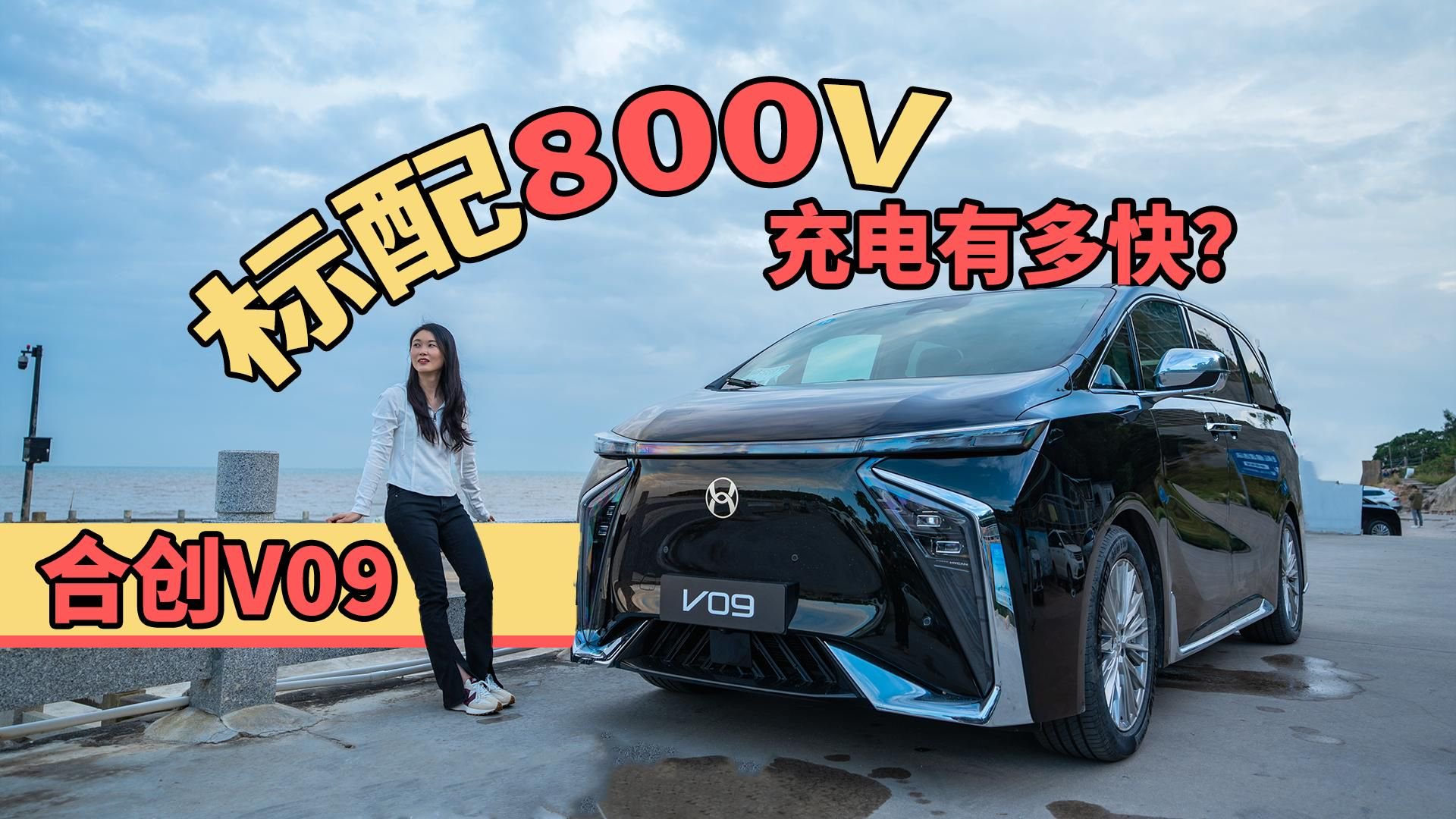 合创V09试驾：标配800V，充电有多快？|试驾评测|汽车视频|新能源_新浪新闻