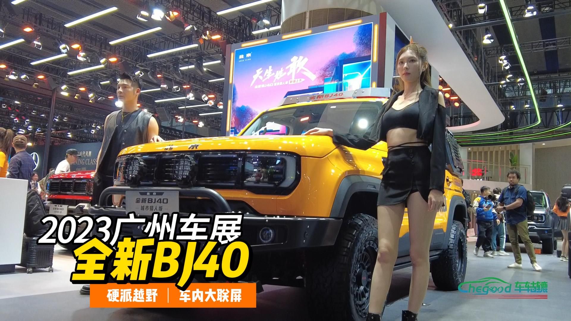 北京全新BJ40城市猎人版广州车展上市，17.98万元起贵吗？|新车计划|汽车视频|北京_新浪新闻