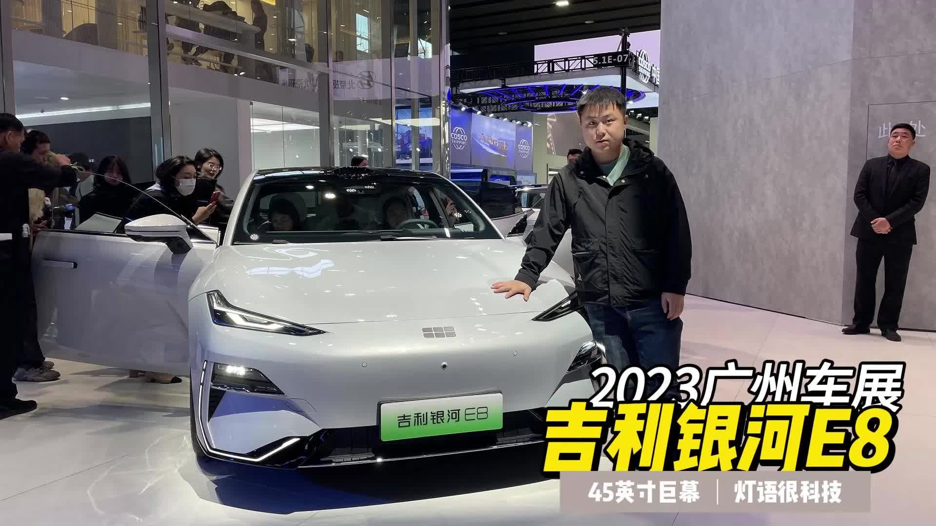 45英寸8K大屏，充电5分钟续航180km，吉利银河E8广州车展秀肌肉|新车发布|汽车视频|新能源_新浪新闻