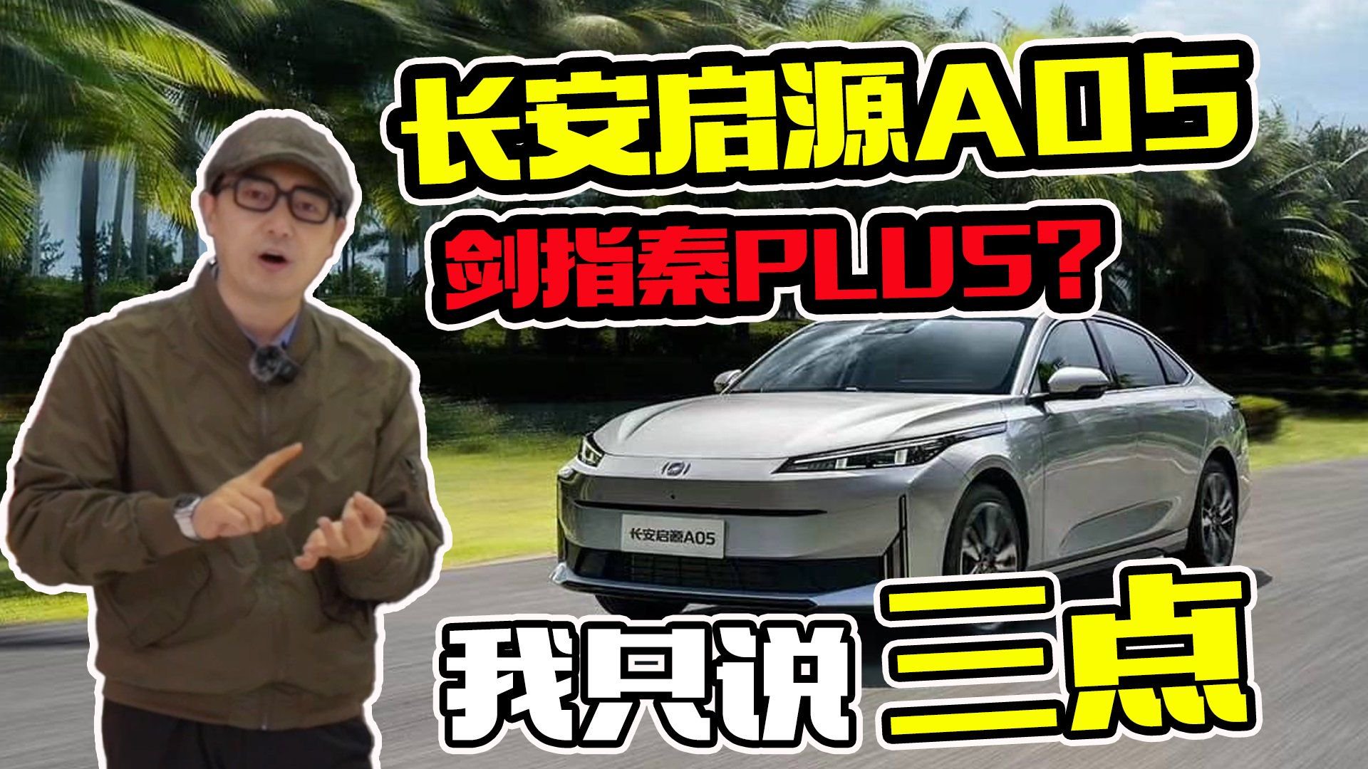 价格相差仅一千，启源A05对比秦PLUS DM-i该怎么选？只说三点|两车对比|汽车视频|新能源_新浪新闻