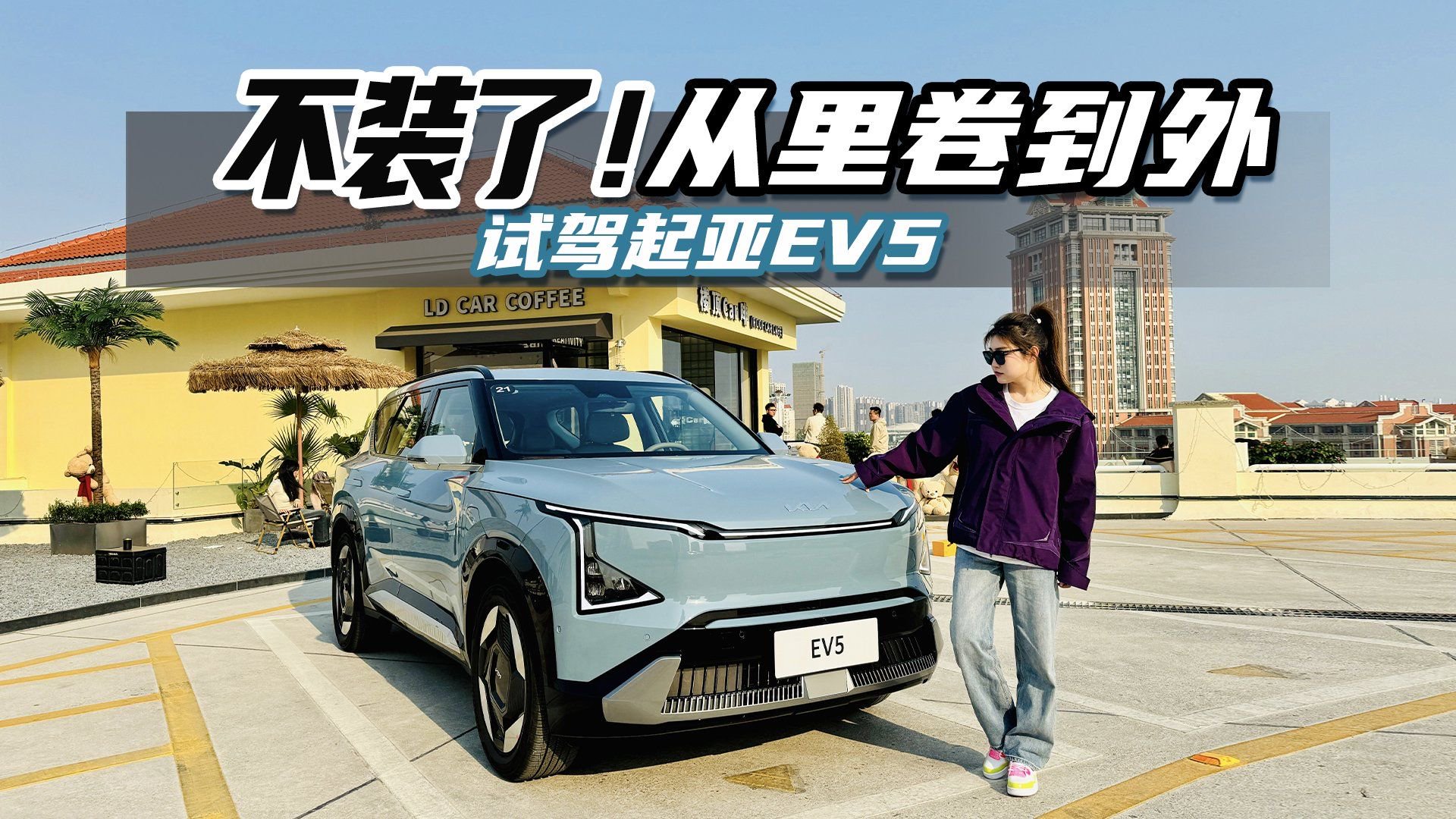 不到19万买700KM续航，试驾起亚EV5长续航版，有没有性价比|试驾评测|紧凑级车评测|新能源_新浪新闻