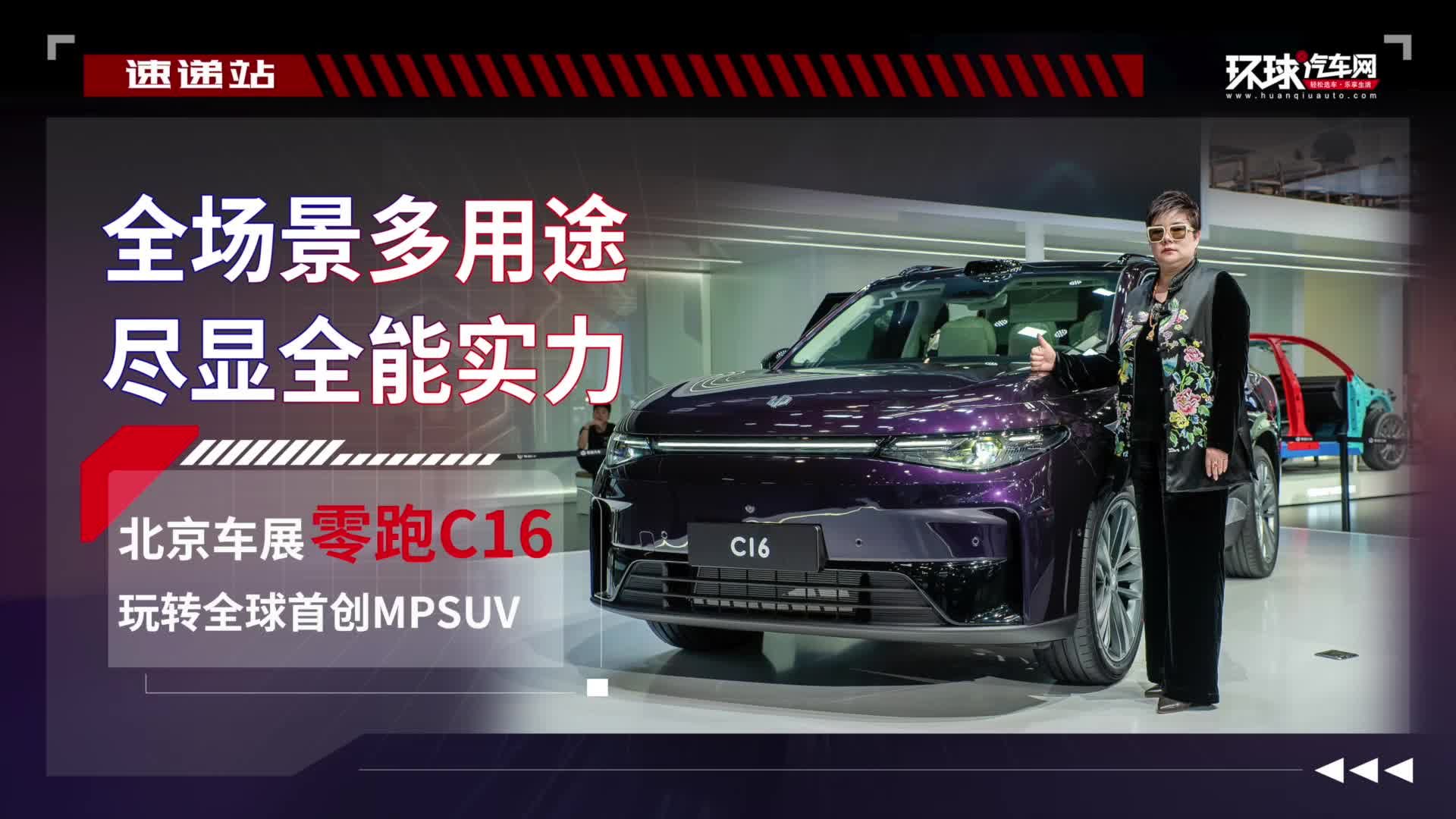北京车展零跑C16玩转全球首创MPSUV|试驾评测|汽车视频|新能源_新浪新闻