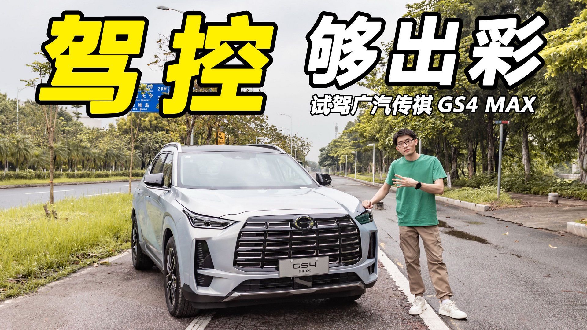 试驾广汽传祺GS4 MAX：入门不到11万，动态表现太惊喜！|对比评测|suv评测|广汽传祺_新浪新闻