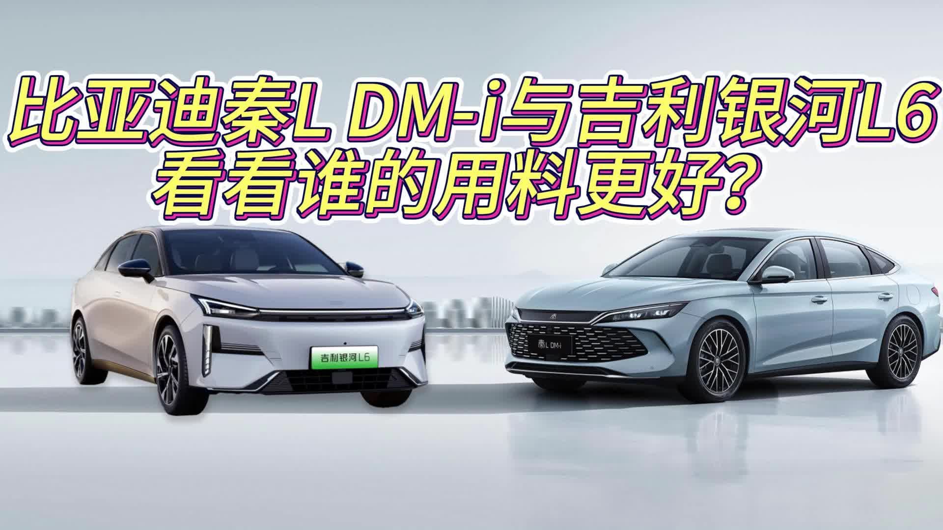比亚迪秦L DM-i对比银河L6，谁的用料更好？|两车对比|紧凑级车导购|新能源_新浪新闻