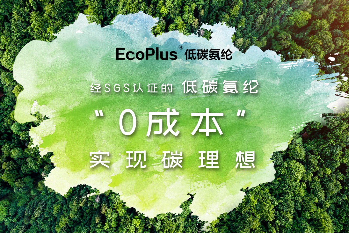 联润翔Ecoplus—低碳氨纶，通过SGS产品碳足迹评估认证！|联润|氨纶|低碳_新浪新闻