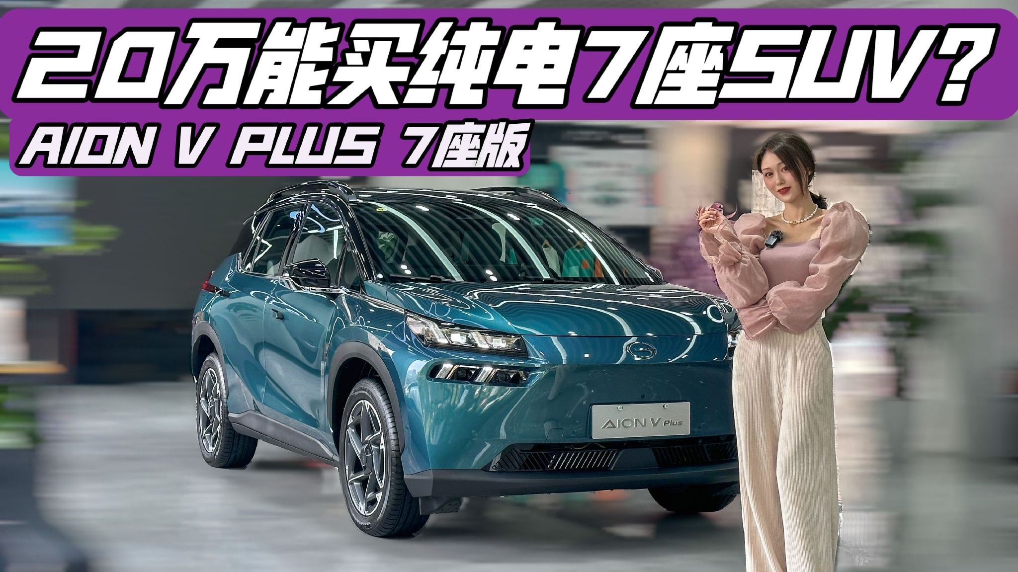 实用至上还是牵强之举？实拍AION V PLUS 7座版|新车实拍|新能源新车|新能源_新浪新闻