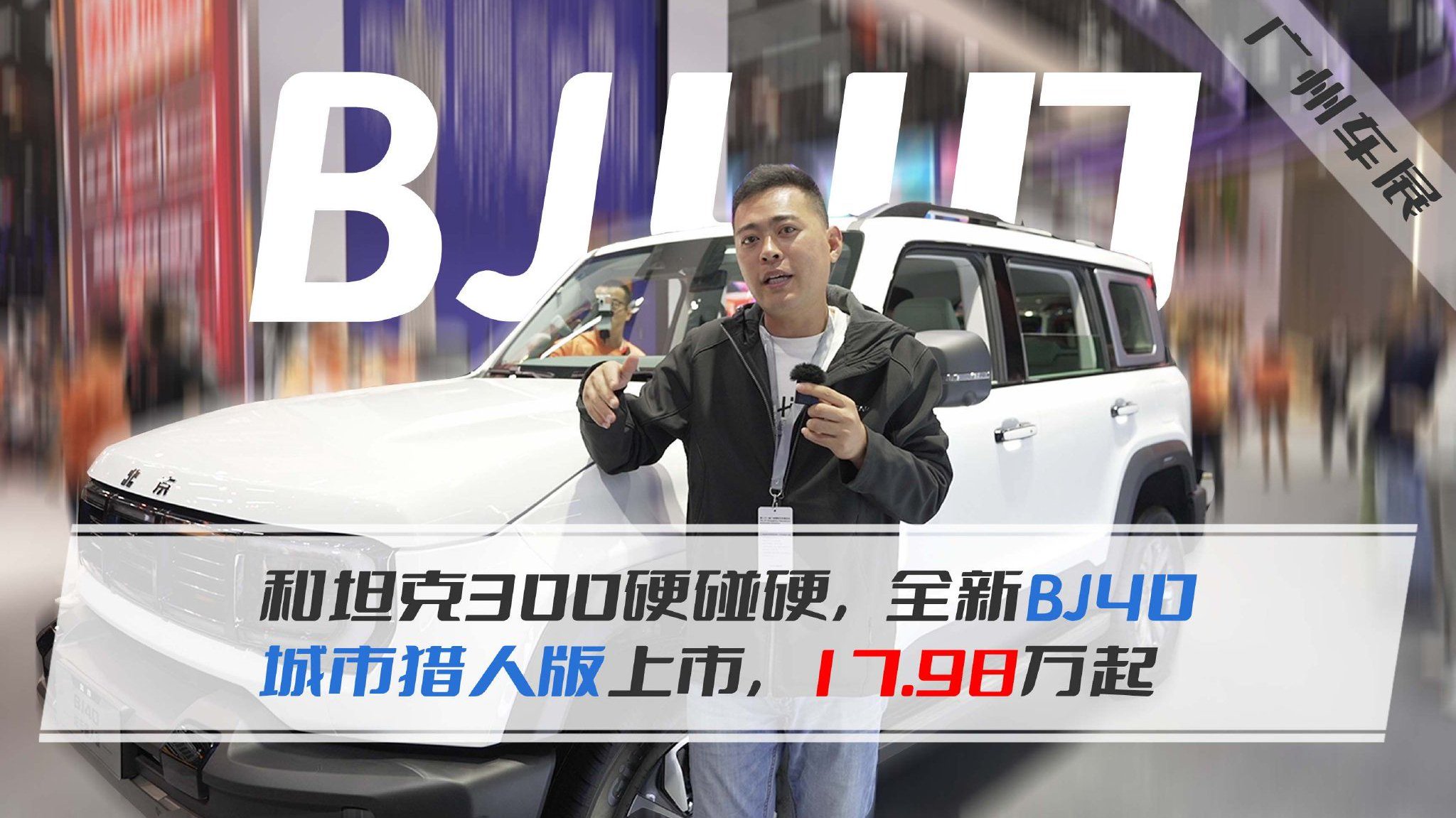 2023广州车展｜和坦克300硬碰硬，全新BJ40城市猎人版上市|新车上市|15-20万新车|车展_新浪新闻
