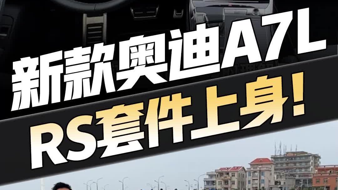 新奥迪A7L RS套件上身+终端优惠给力，年轻人估计要心动了|汽车资讯|35-50万三厢车|奥迪_新浪新闻