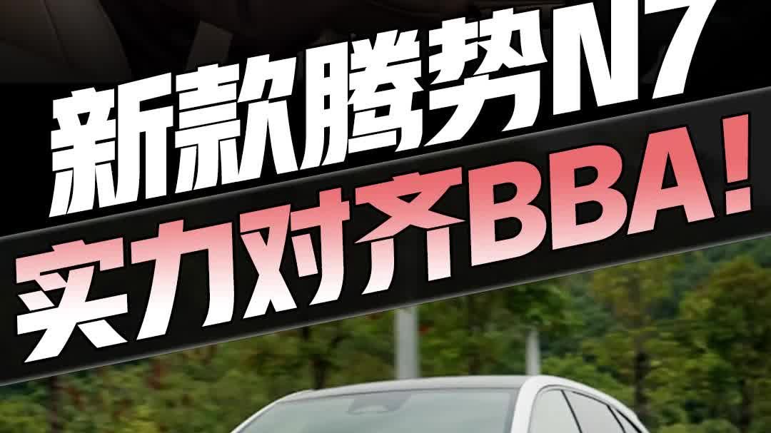 双腔空悬+云辇A+高阶智驾…新款腾势N7试驾，实力对齐BBA！|试驾评测|中级车评测|新能源_新浪新闻