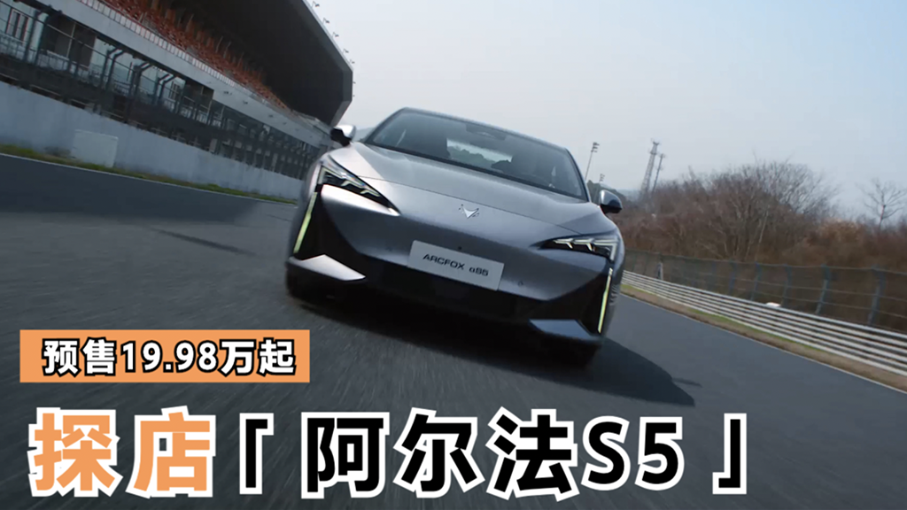 预售19.98万起/全域800V架构 极狐阿尔法S5探店|新车计划|新能源|ARCFOX_新浪新闻