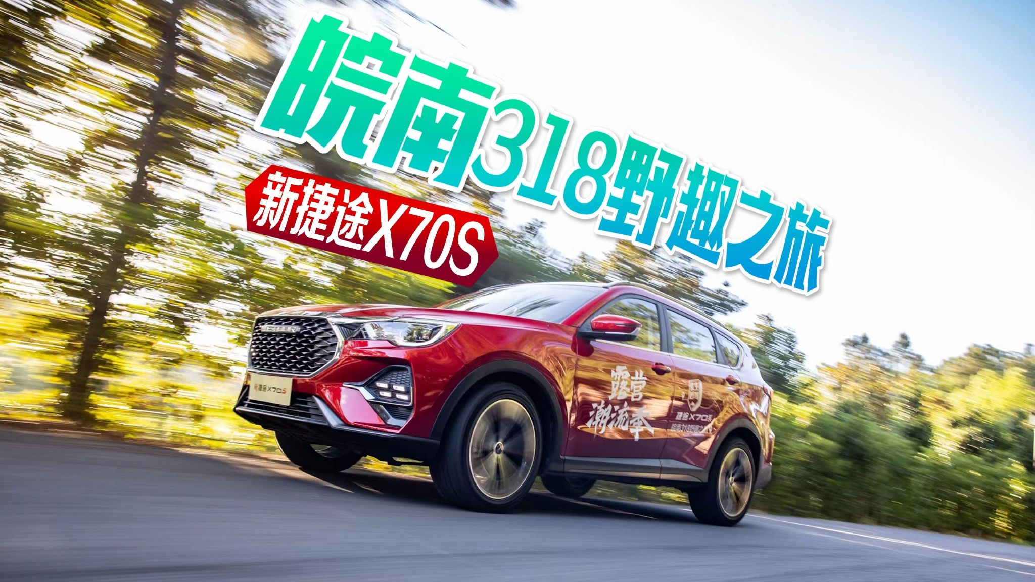 打卡皖南318，奔赴新捷途X70S的“旅行+”|汽车文化|汽车视频|捷途X70S_新浪新闻