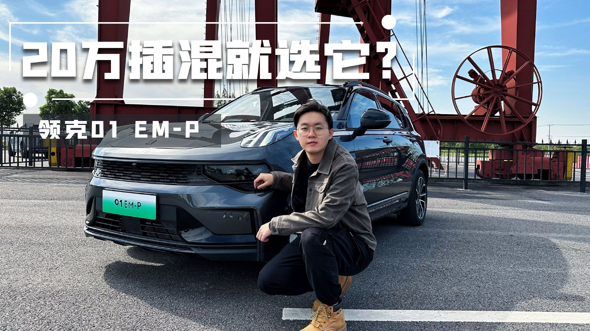 试驾领克01 EM-P，最省油的领克就是它？|对比评测|suv评测|领克_新浪新闻