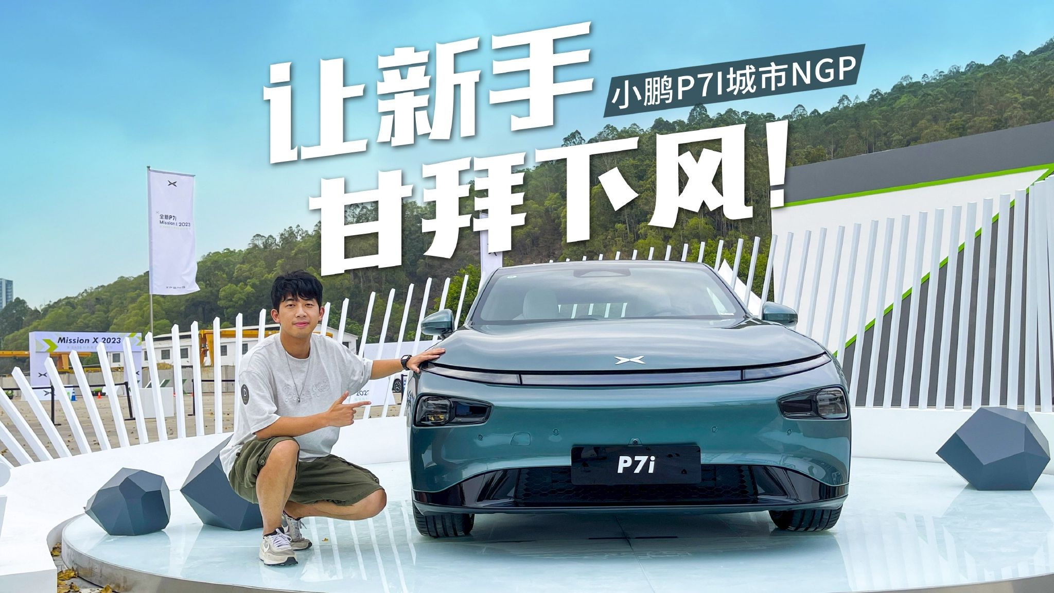 让新手司机甘拜下风，体验小鹏P7i城市NGP|汽车技术|中级车|新能源_新浪新闻