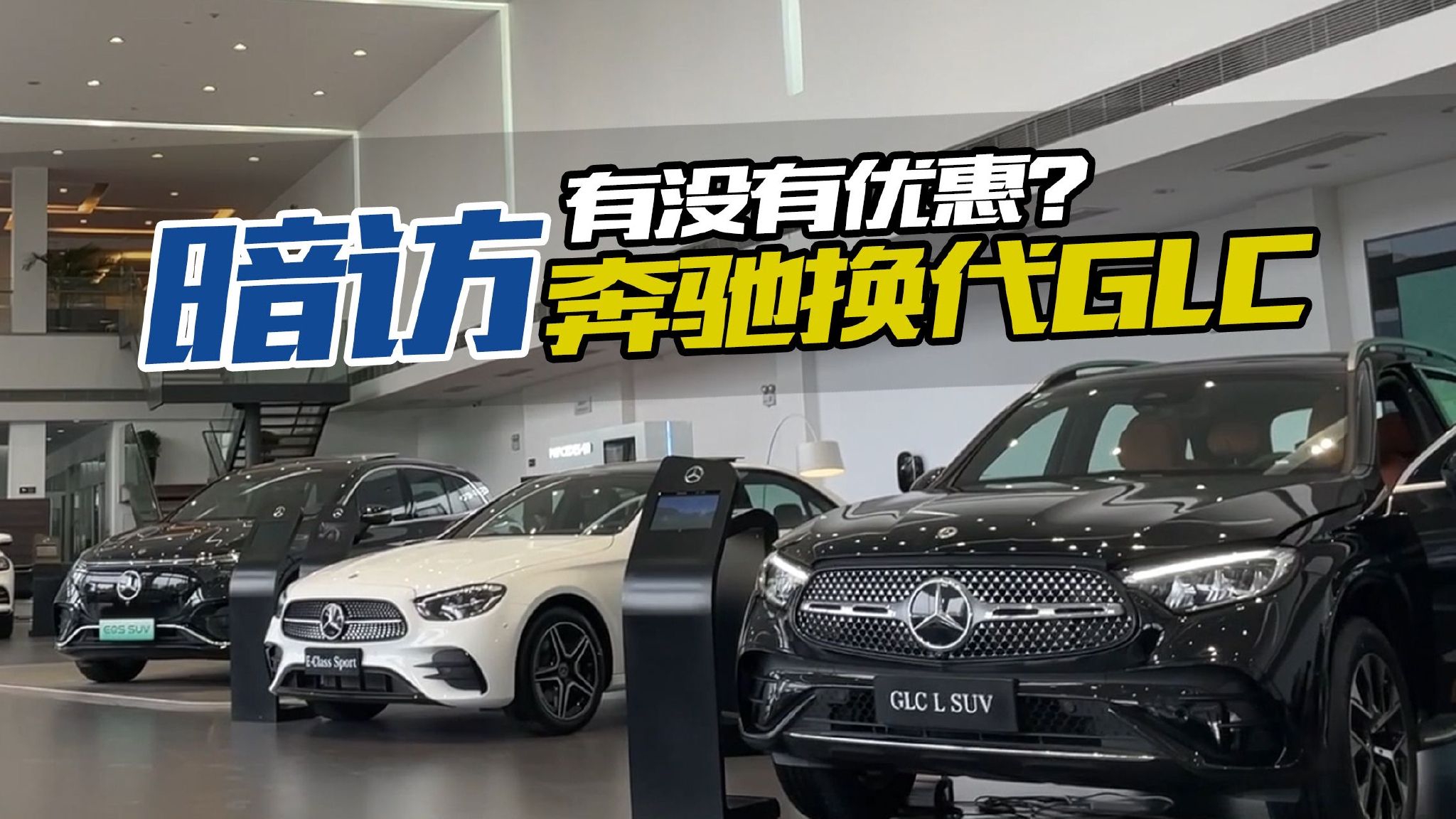 暗访奔驰4S店，换代GLC刚上市就有优惠？最低能砍到多少钱|汽车资讯|中级车|奔驰_新浪新闻