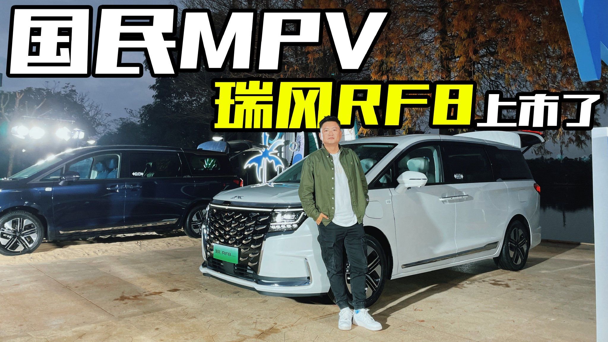 把新能源MPV价格打下来，体验江淮瑞风RF8，除了省购置税还有啥|汽车资讯|汽车视频|新能源_新浪新闻