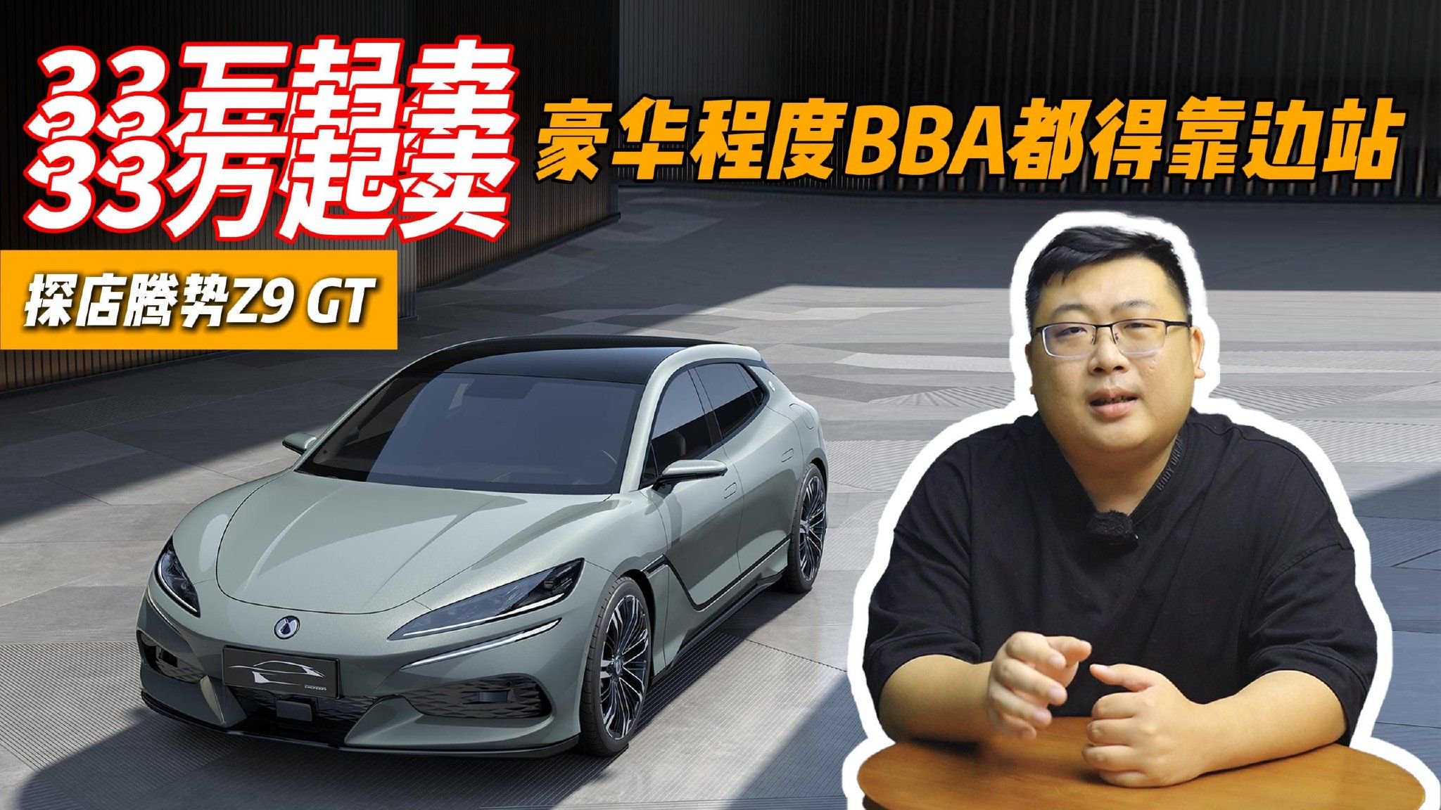 探店腾势Z9 GT，33万起卖，豪华程度BBA都得靠边站|汽车技术|汽车视频|黑科技_新浪新闻