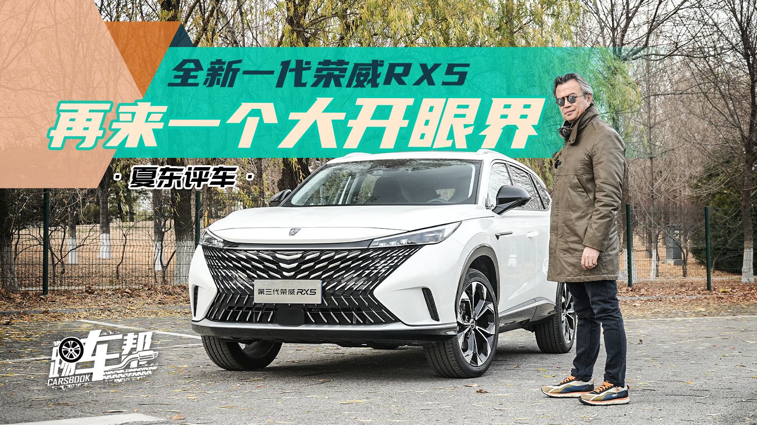 《夏东评车》全新一代荣威RX5，再来一个大开眼界|汽车资讯|紧凑级车|荣威_新浪新闻