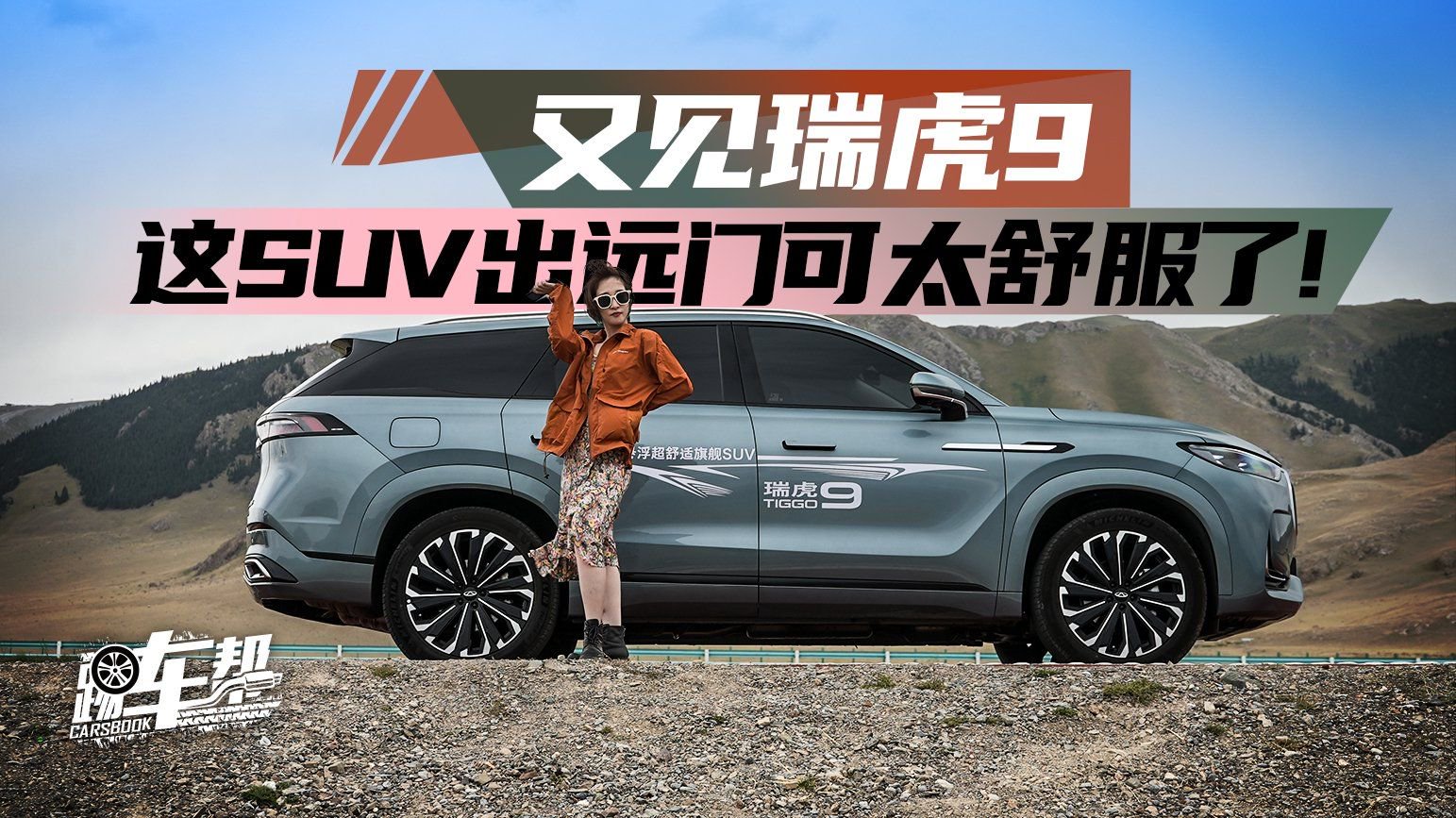 《姑的CAR》又见瑞虎9，这SUV出远门可太舒服了！|试驾评测|suv评测|奇瑞_新浪新闻