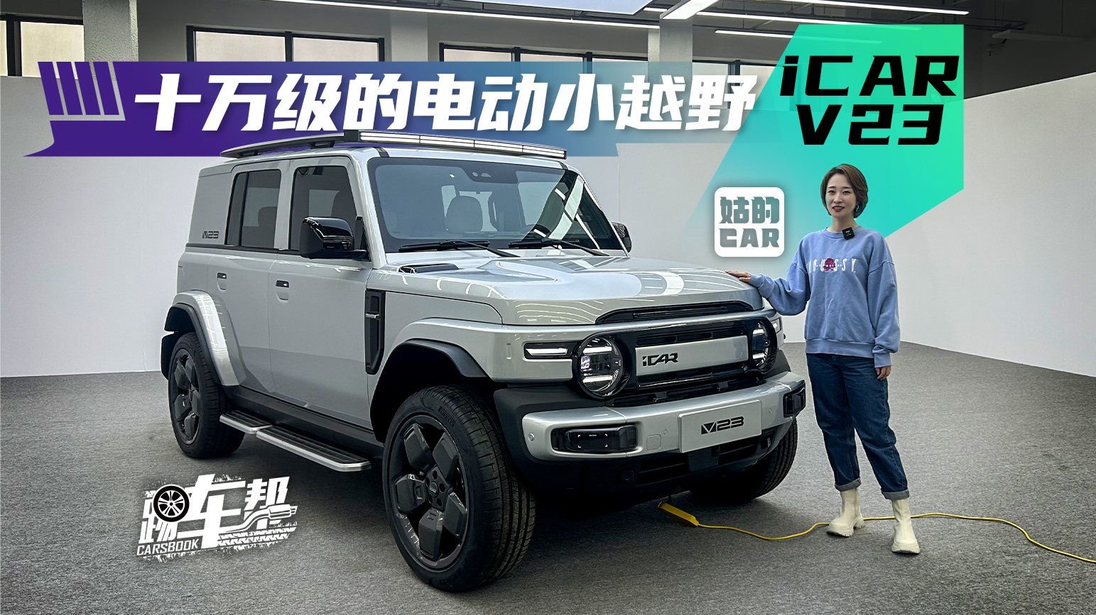 《姑的CAR》十万级的电动小越野——iCAR V23|汽车资讯|汽车视频|新能源_新浪新闻