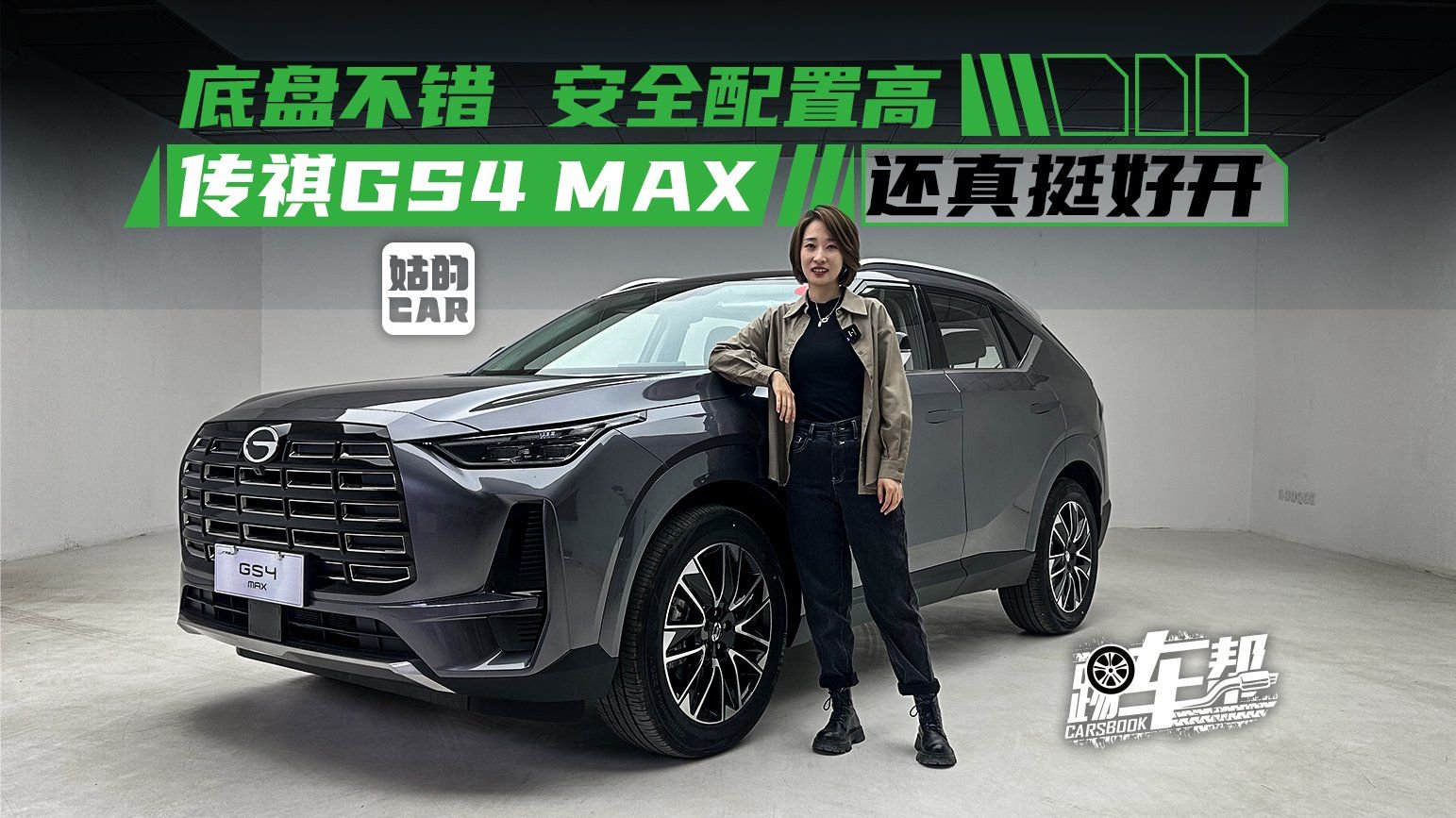 《姑的CAR》底盘不错，安全配置高，传祺GS4 MAX 还真挺好开|汽车资讯|国产|广汽传祺_新浪新闻