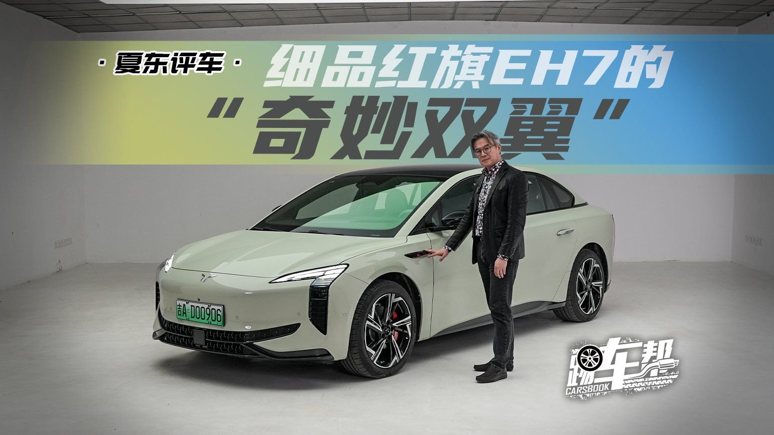 《夏东评车》细品红旗EH7的“旗妙双翼”|汽车资讯|20-25万三厢车|新能源_新浪新闻